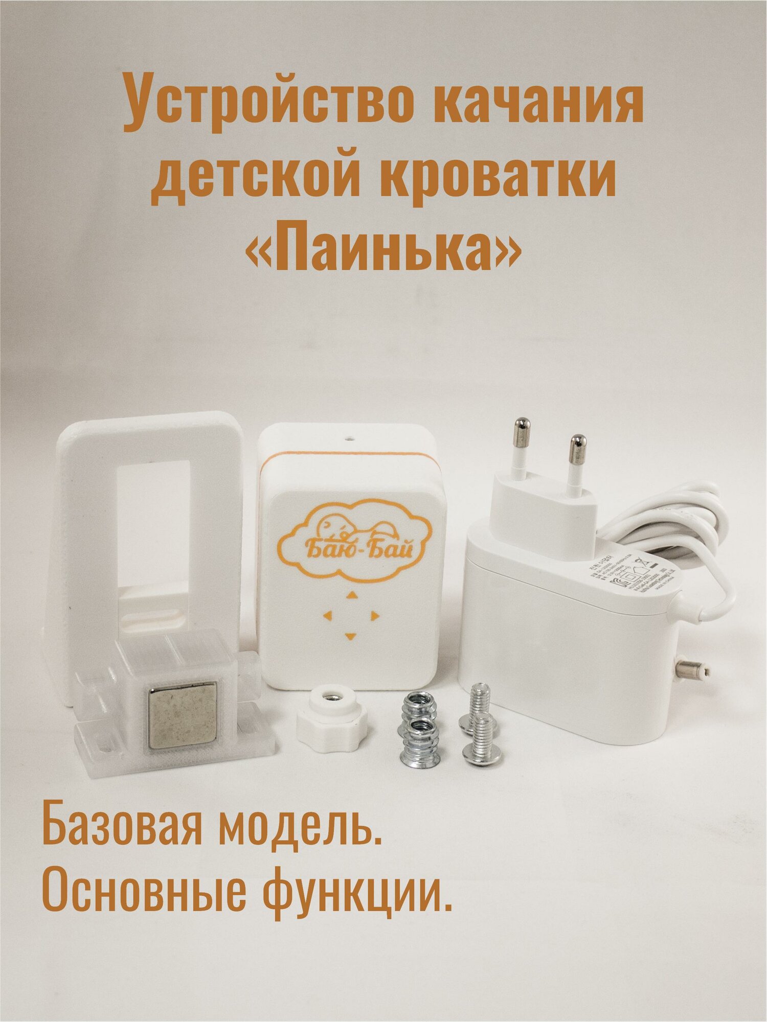 Устройство для качания кроватки Модель 1 "Паинька" Bluetooth LE / Укачиватель для детской кроватки / Автоукачиватель