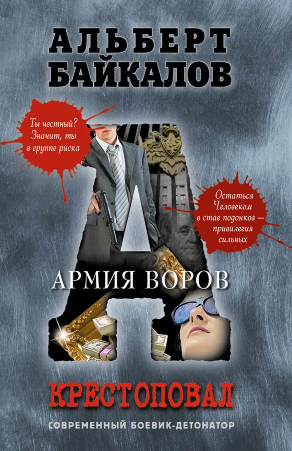 Армия воров [Цифровая книга]
