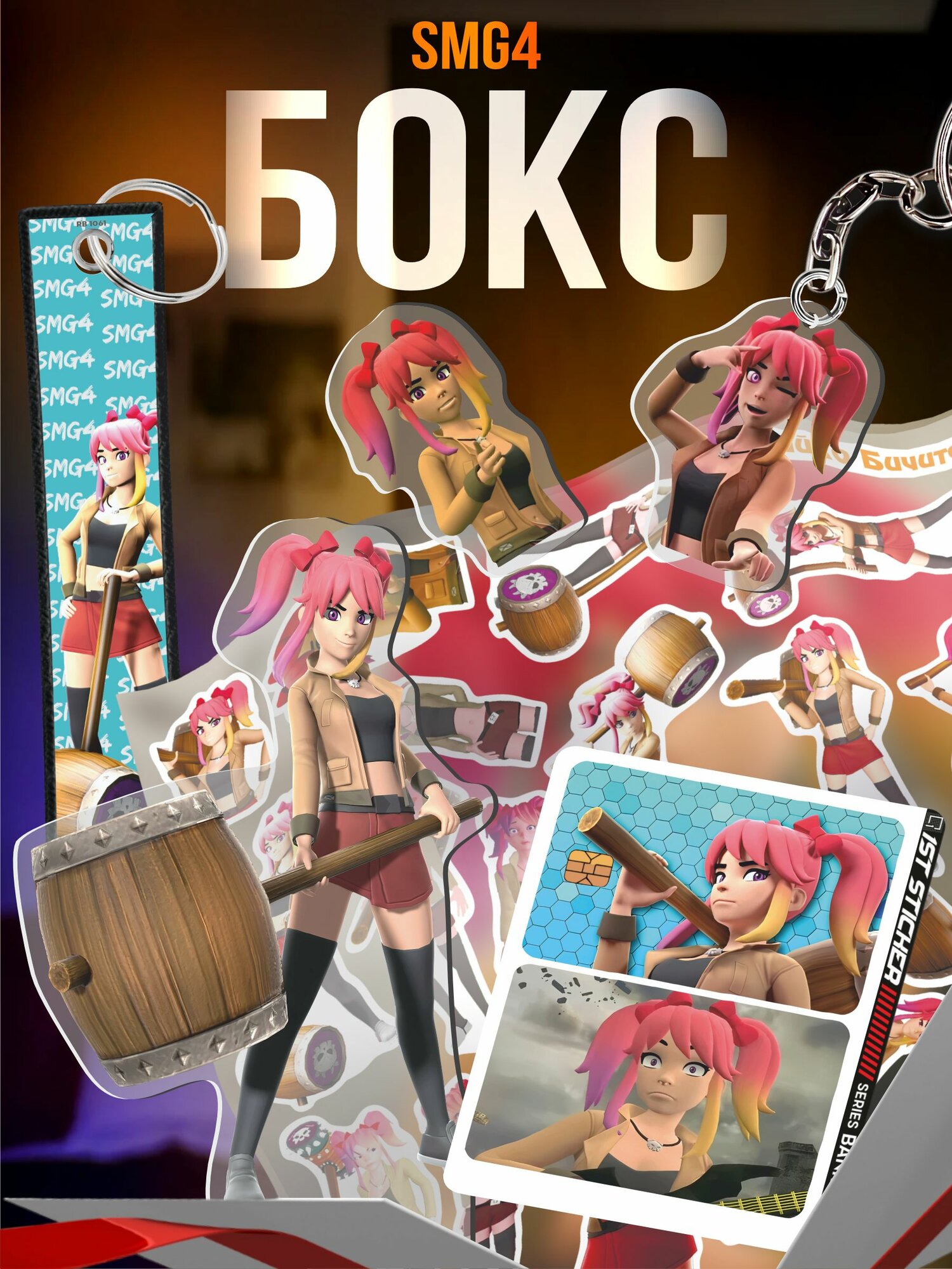 Подарочный бокс Сайко Бичитару SMG4