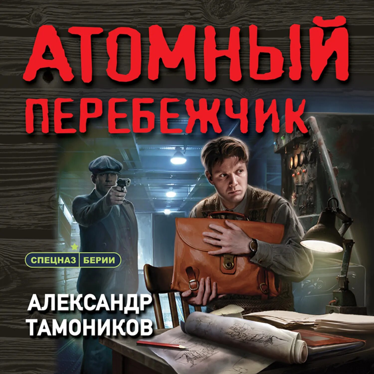 Атомный перебежчик [Аудиокнига]