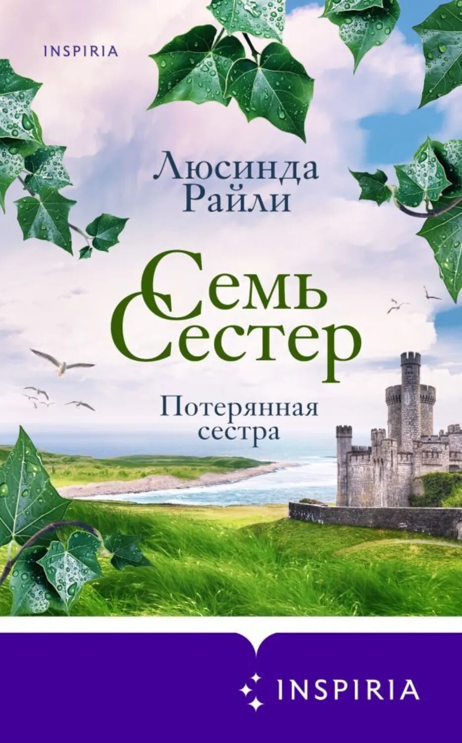 Семь сестер. Потерянная сестра [Цифровая книга]