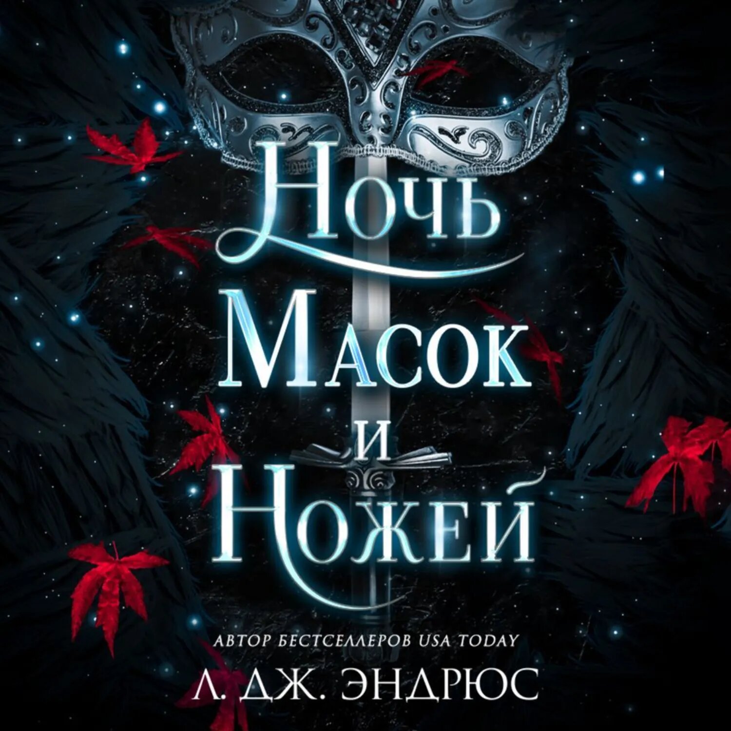 Ночь масок и ножей [Аудиокнига]
