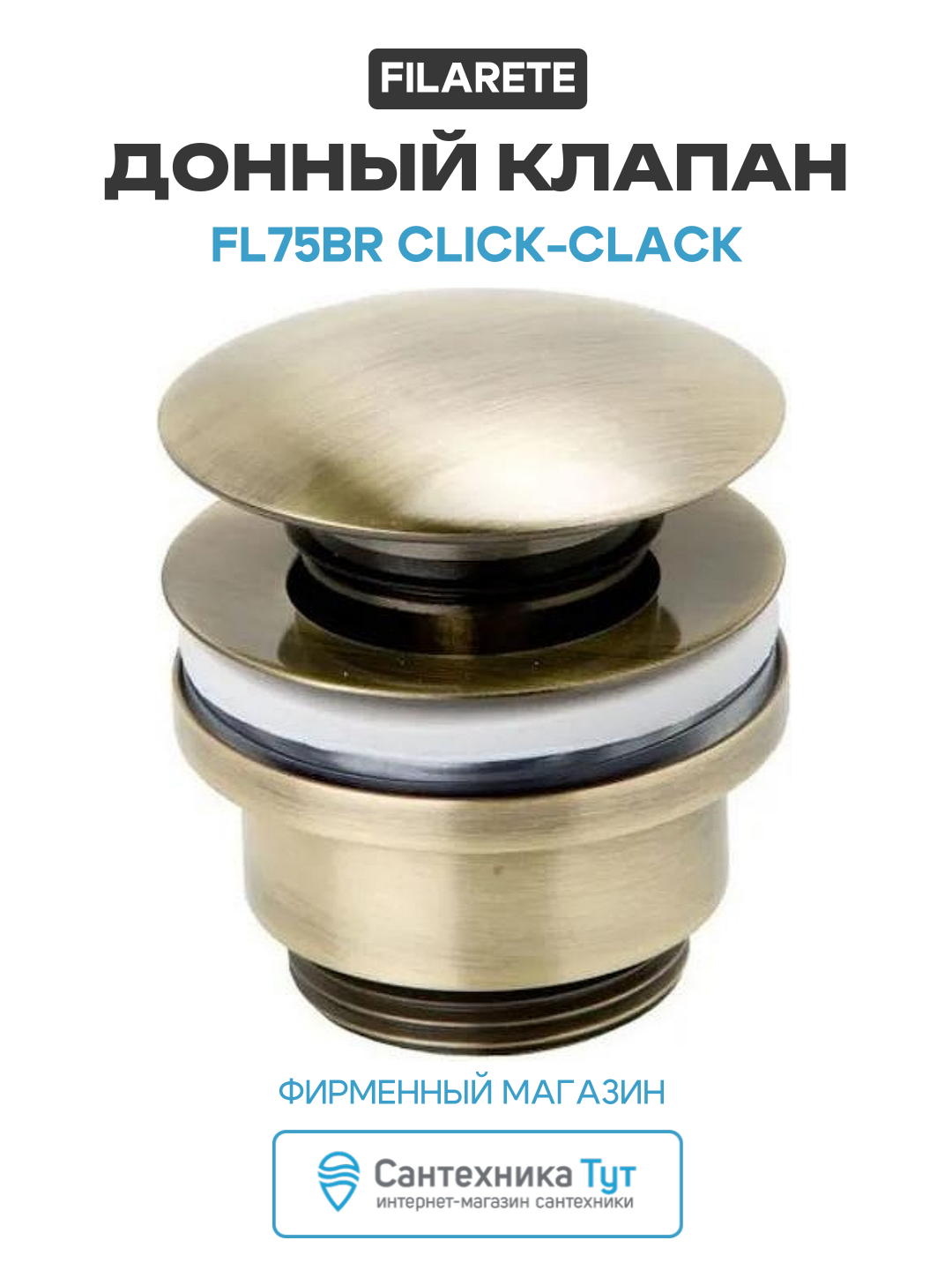 Донный клапан FILARETE FL75BR click-clack цвет Бронза