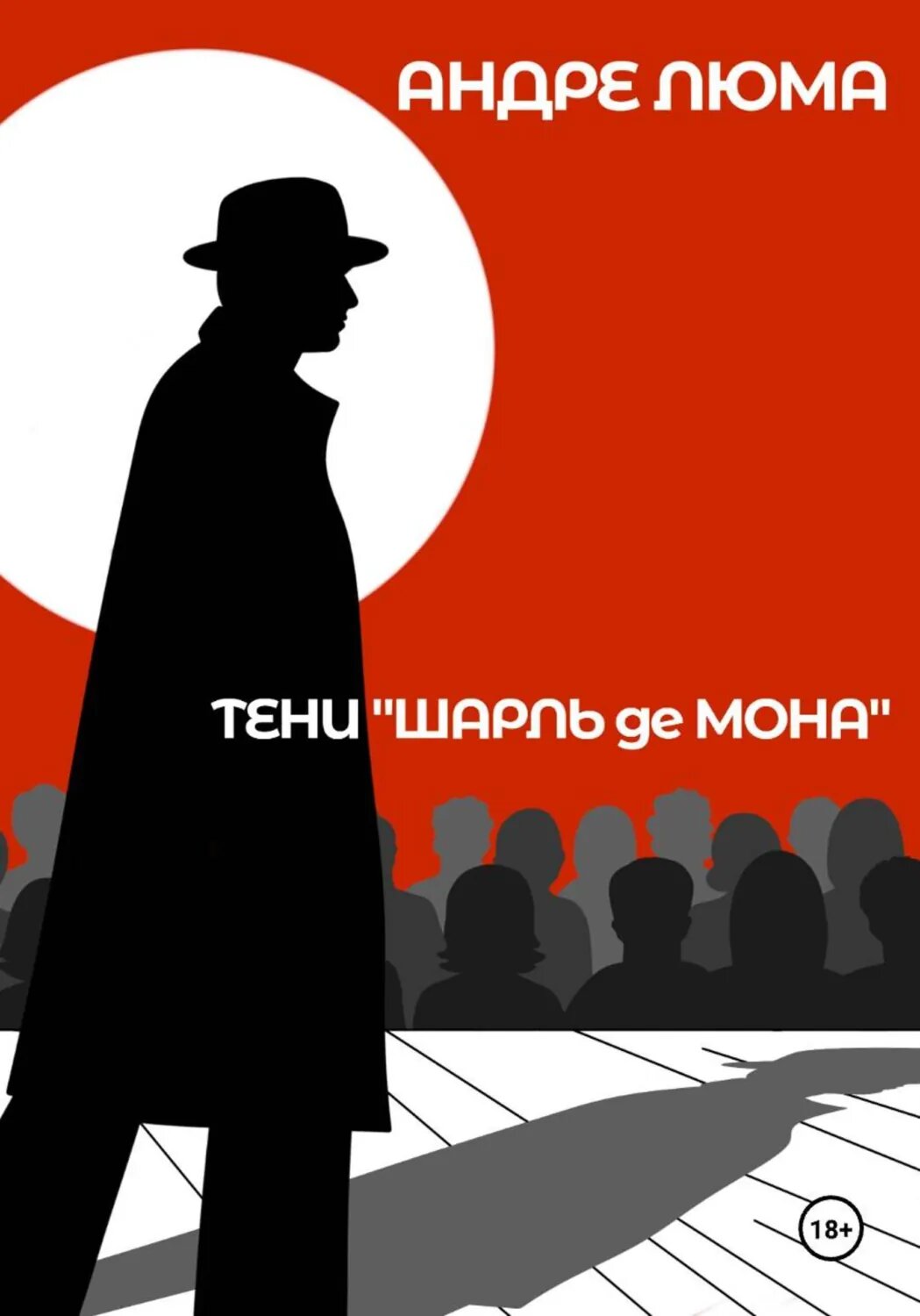 Тени «Шарль де Мона» [Цифровая книга]