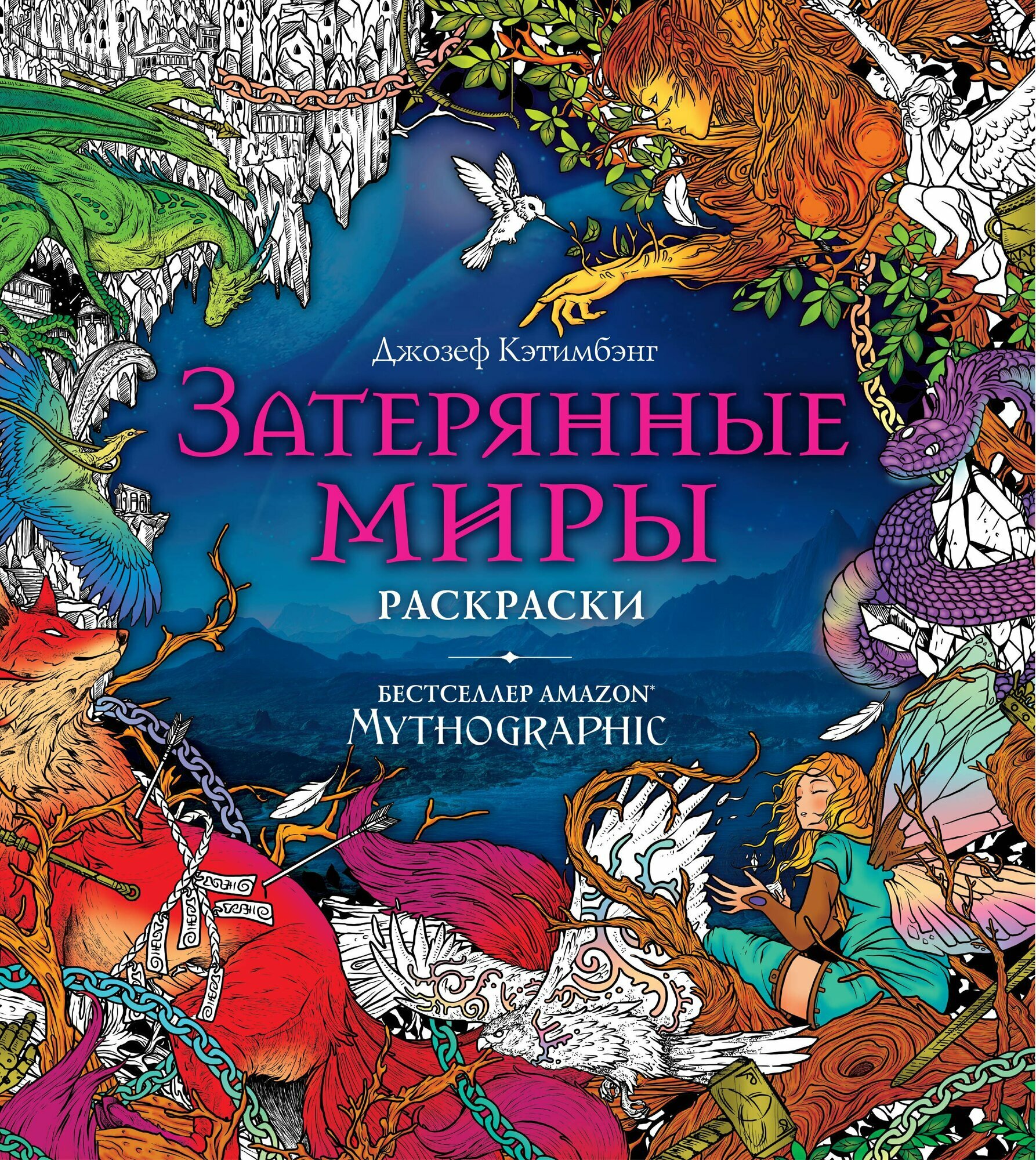 Затерянные миры. Раскраски за гранью воображения