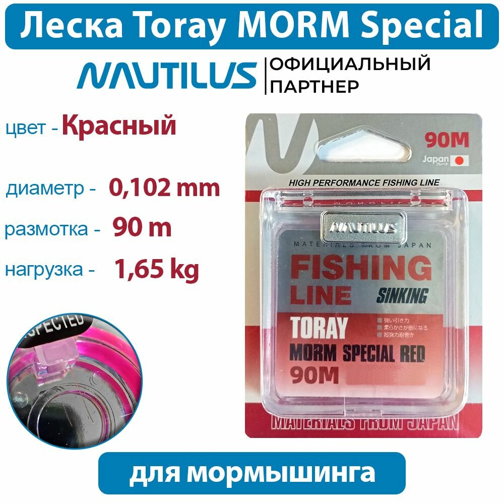 Леска Nautilus Toray MORM Special Red 0,102мм 1.65кг 90м