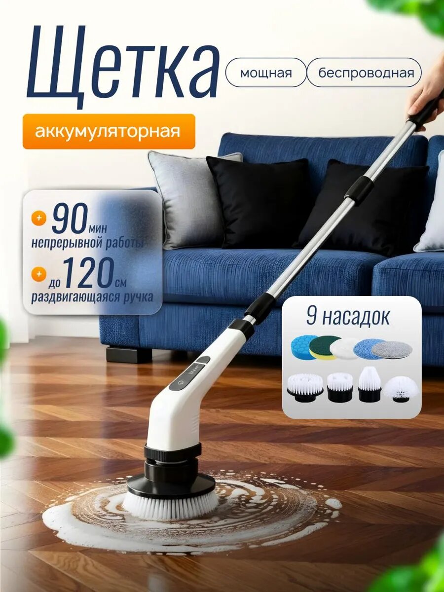 Щетка электрическая беспроводная для уборки дома с насадками