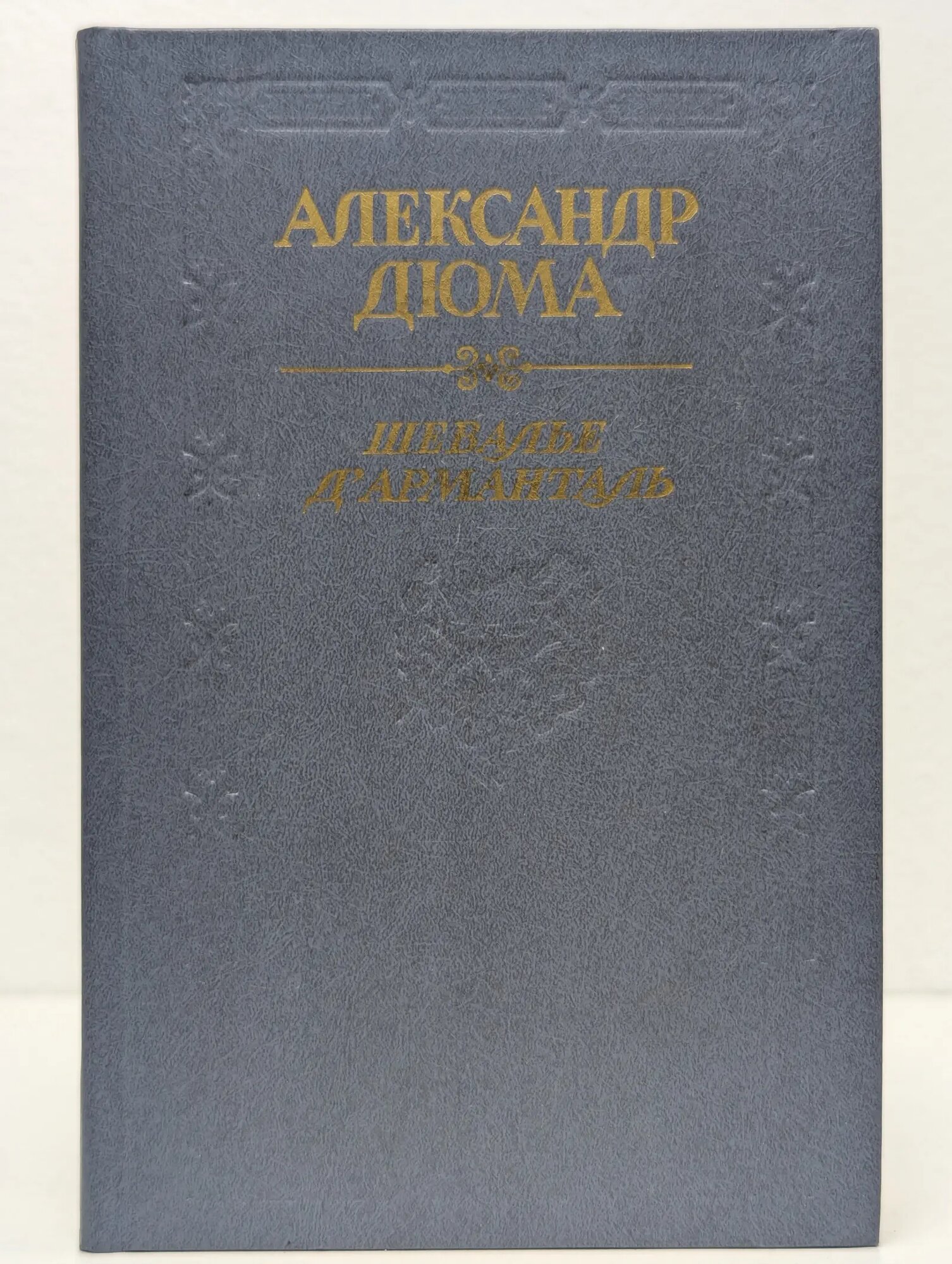 Шевалье д`Арманталь Дюма Александр 1988