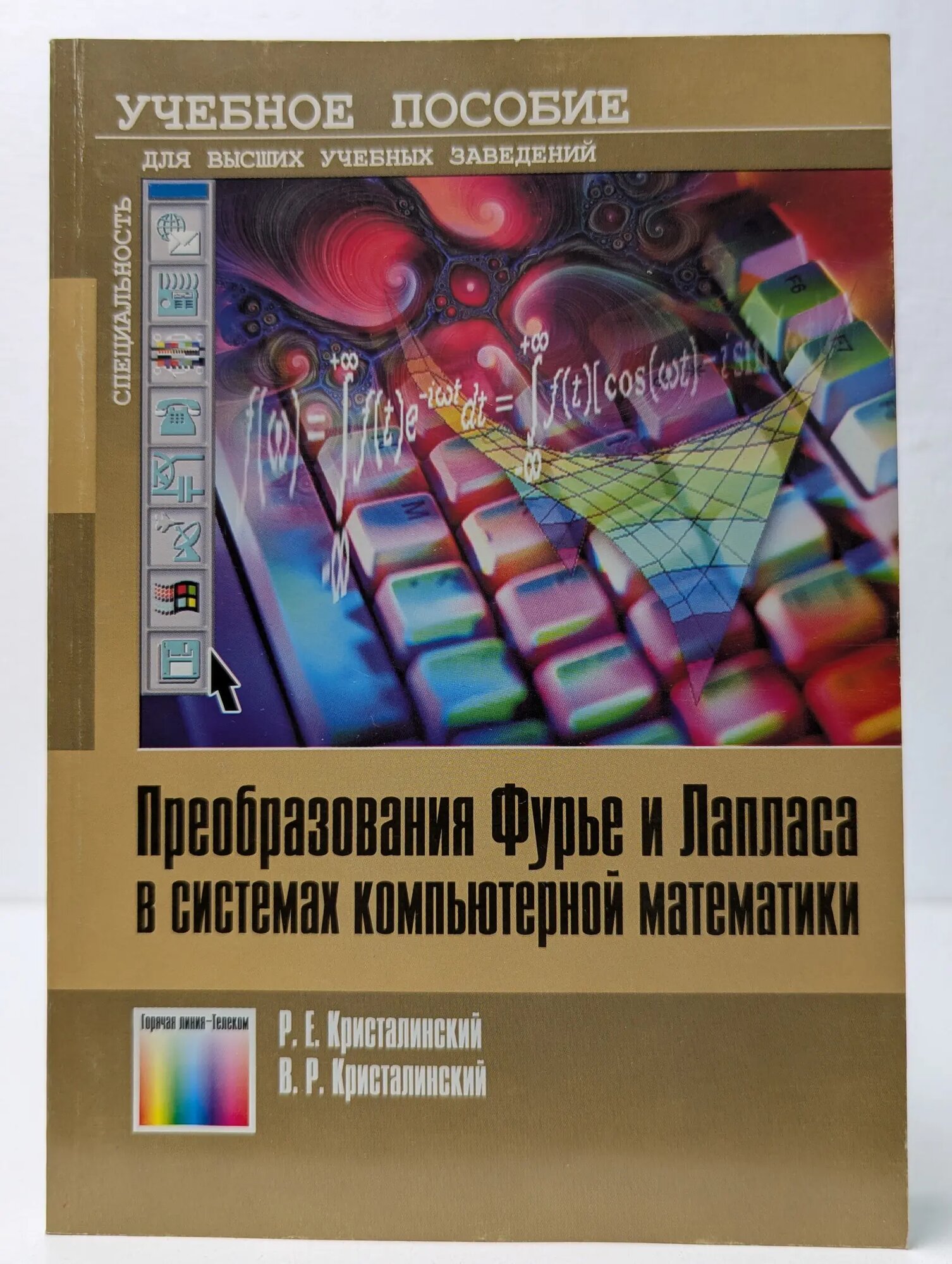 Преобразования Фурье и Лапласа в системах компьютерной математики Кристалинский Роман Ефимович, Кристалинский Владимир Романович 2006