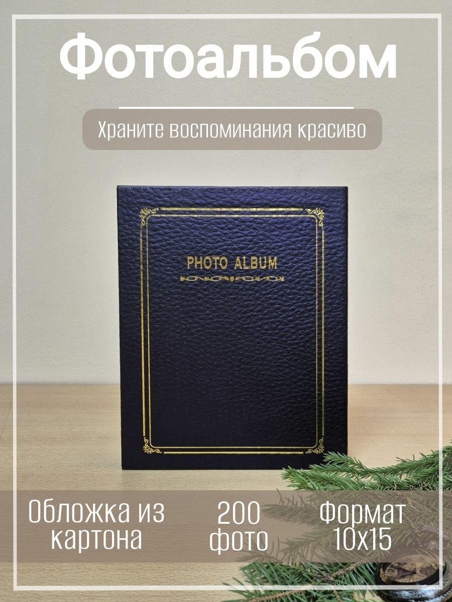 Фотоальбом "Арт-НН", 200 фотографий, 10x15 см, в подарочной коробке (кейс)