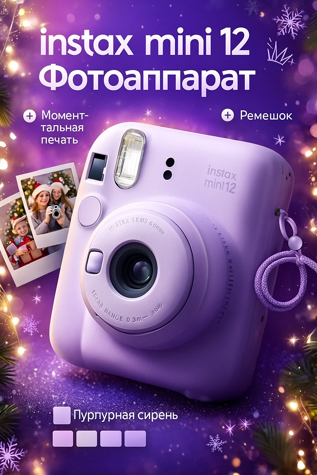Фотоаппарат моментальной печати Fujifilm Instax Mini 12 Lilac Purple (фиолетовый)