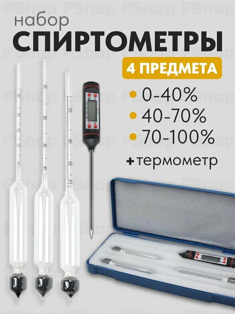 Спиртометры бытовые (ареометры) 3 штуки 0-40, 40-70, 70-100 и электронный термометр, в пластиковом футляре кейсе (набор ареометров + термометр электронный)