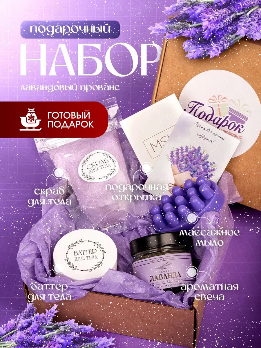 Подарочный набор Лавандовый Прованс со свечой в баночке, мылом, баттером для тела и скрабом