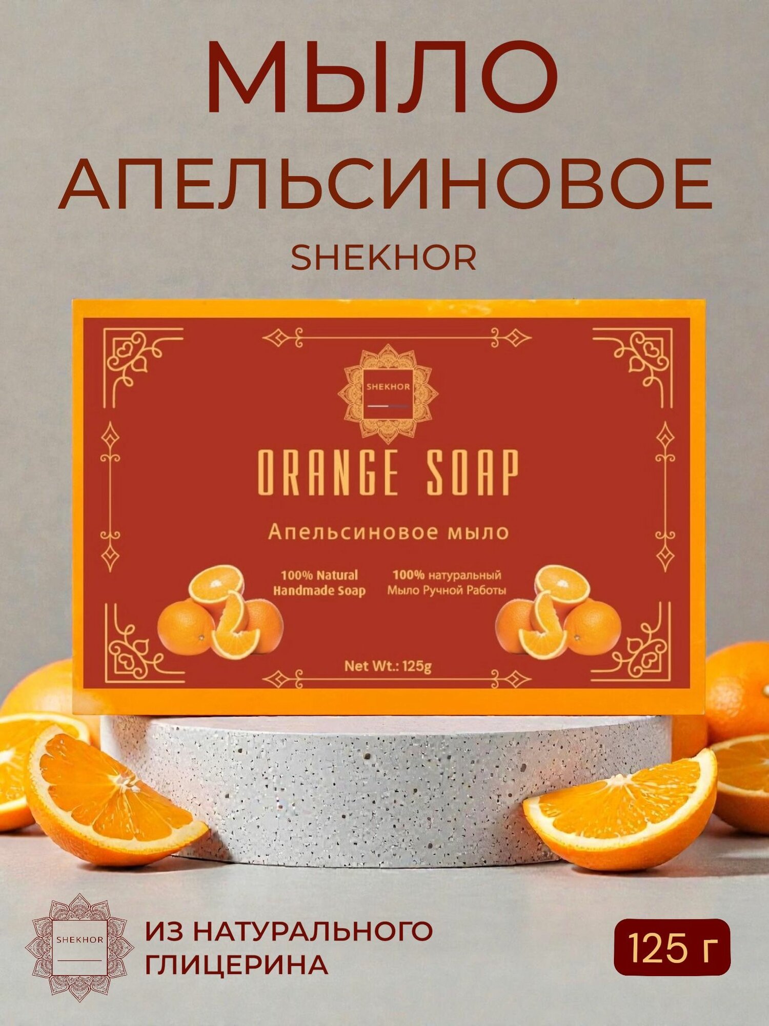 Мыло Апельсиновое натуральное глицериновое ручной работы SHEKHOR Индия 125 г