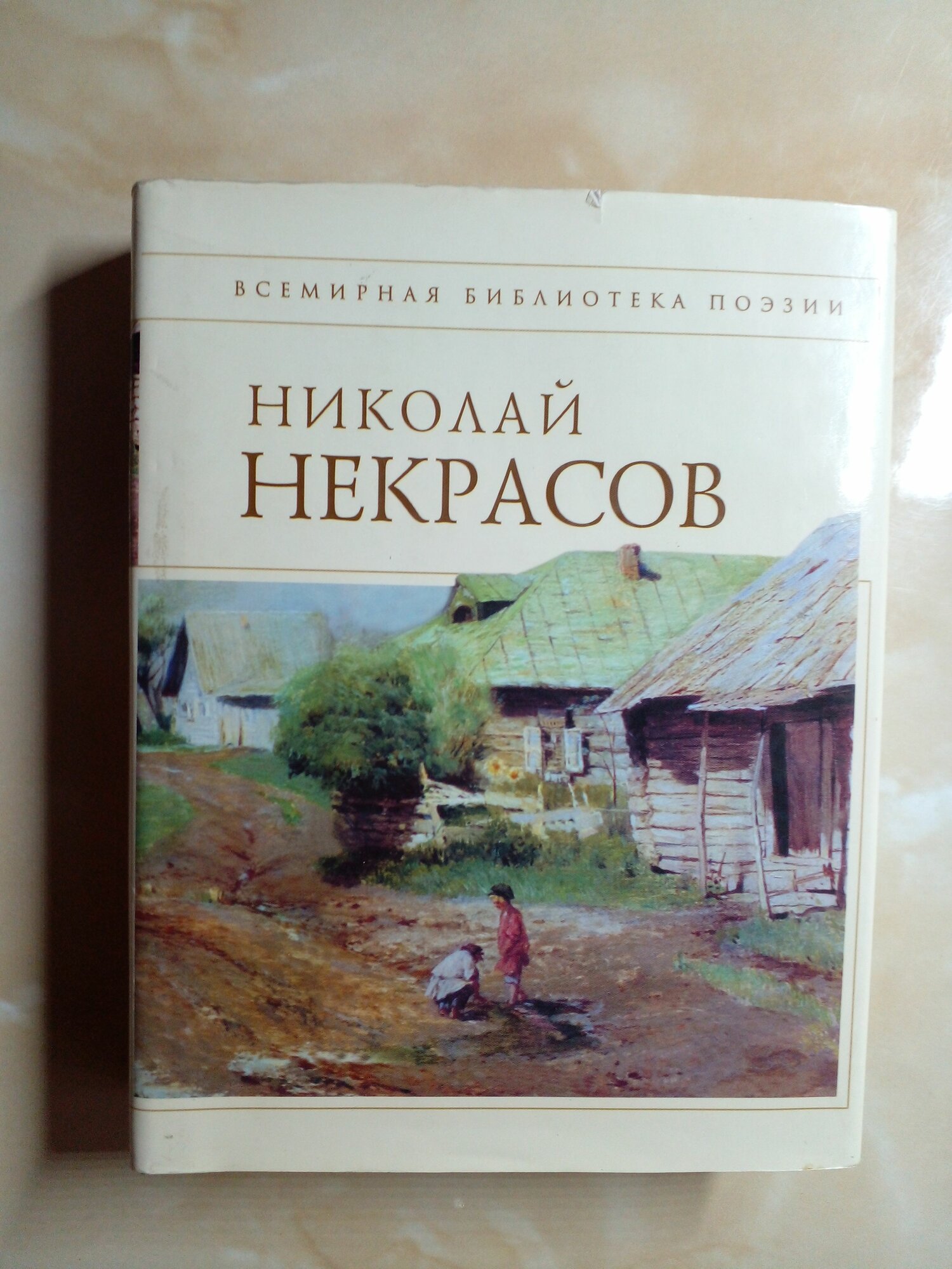 Стихотворения. Николай Некрасов. 2007год изд