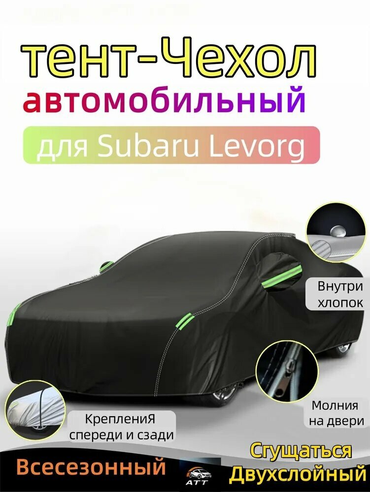 Чехол на автомобиль Subaru Levorg Сгущаться Двухслойный Усиленный авточехол , молния на двер, Всесезонный , защита от царапин и плесени, Оксфорд, 1 шт.