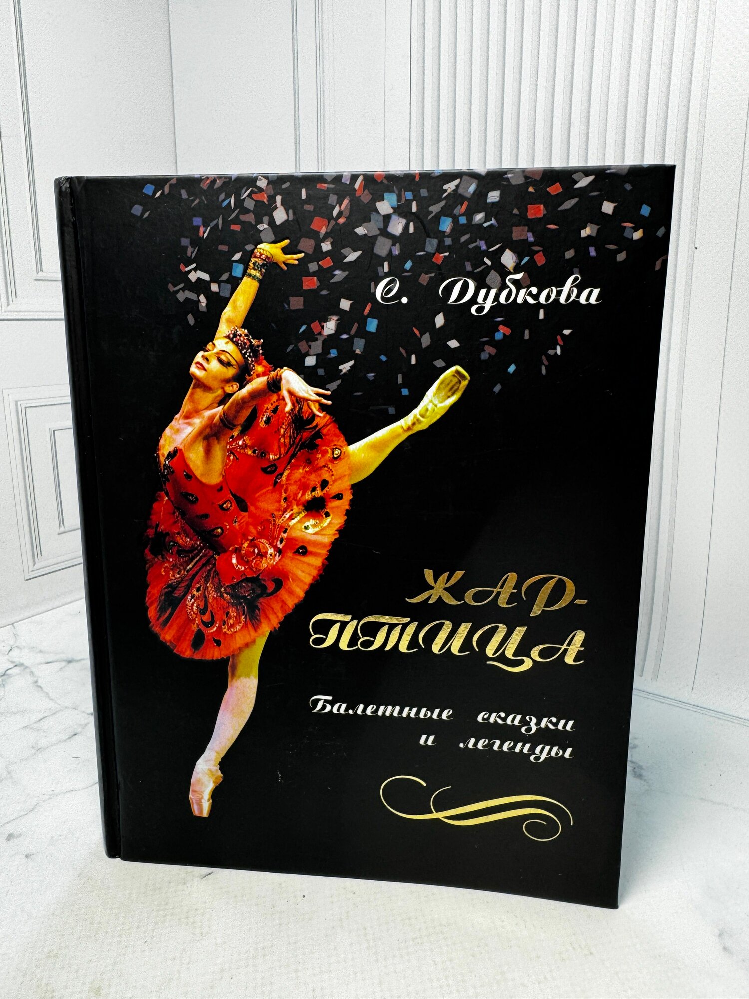 Жар-птица. Балетные сказки и легенды Дубкова Светлана Ивановна