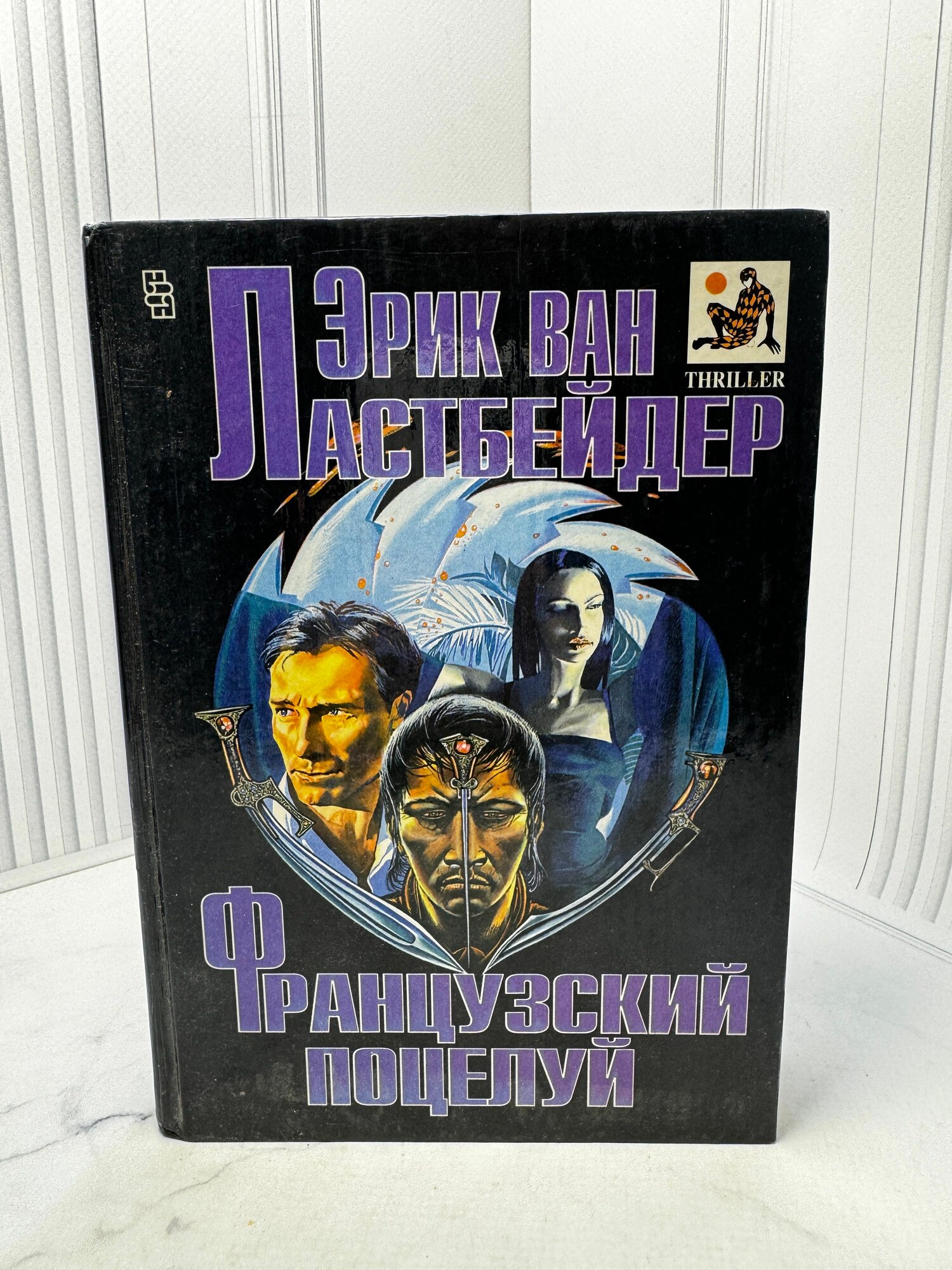 Французский поцелуй / Эрик ван Ластбейдер