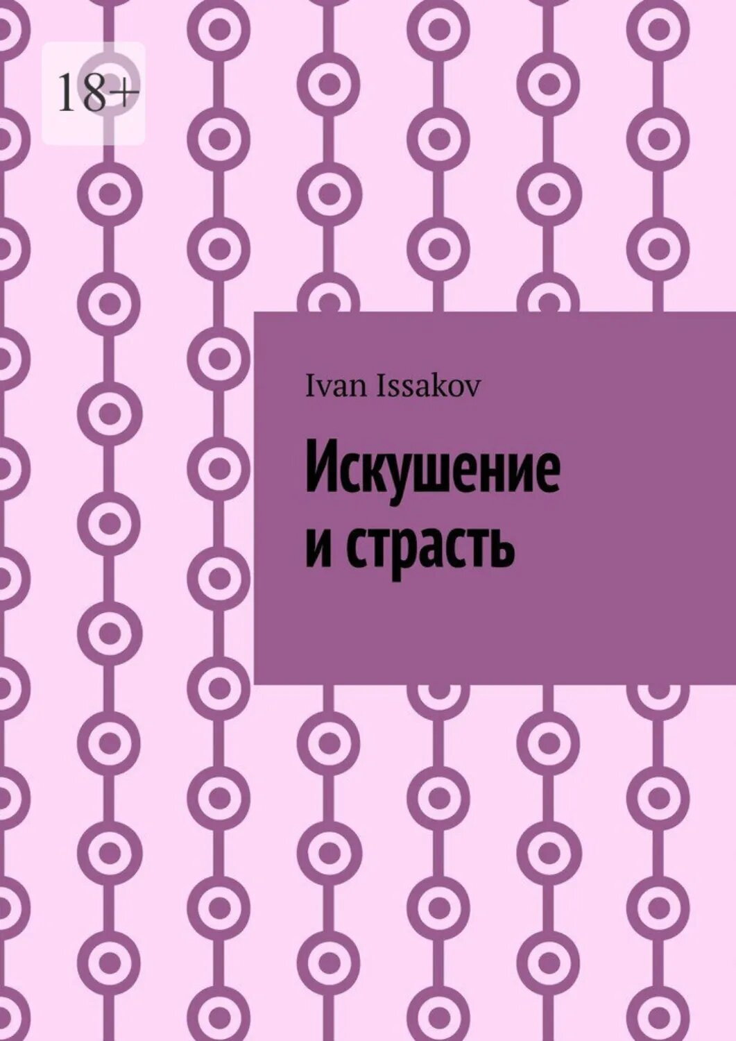 Искушение и страсть [Цифровая книга]