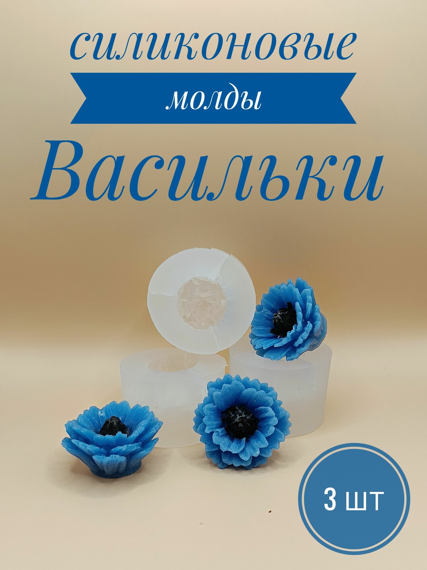Силиконовый молд 3D"Васильки" 3 ячейки.