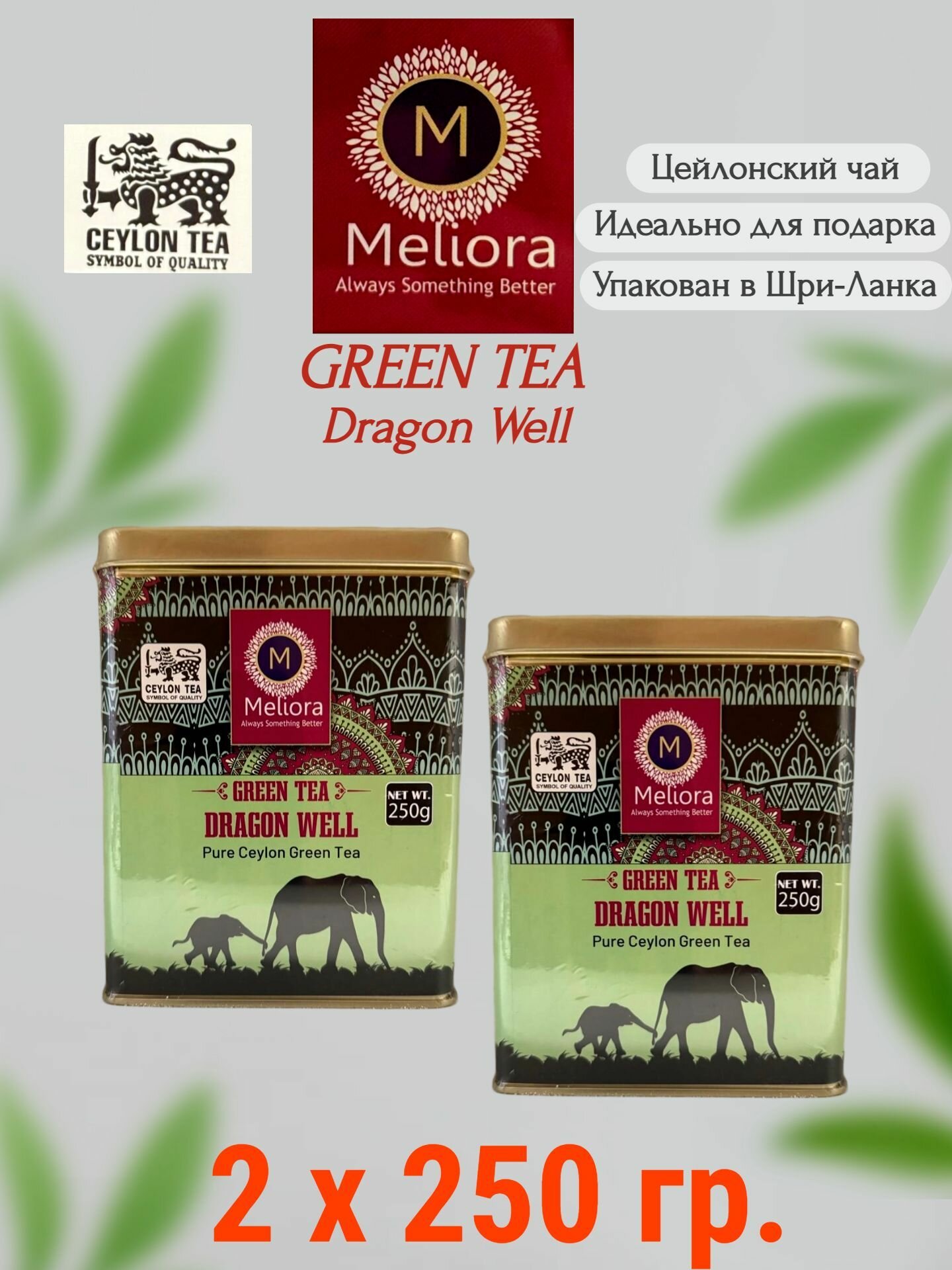 Чай Meliora Green Tea Dragon Well, 250 гр. 2 шт. Шри-Ланка
