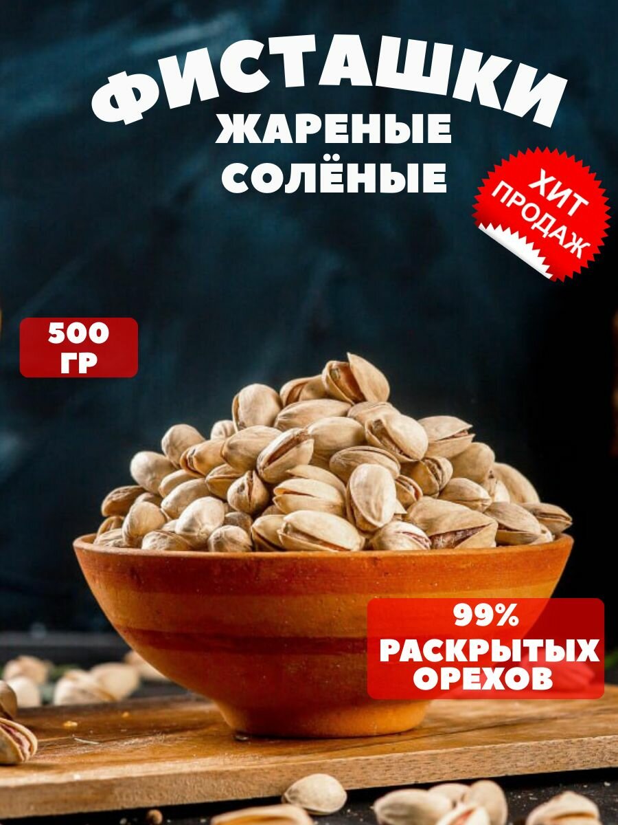 Фисташки жареные соленые 500 г