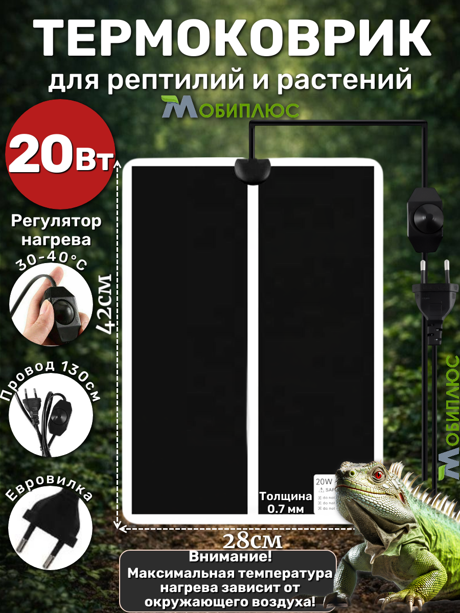Термоковрик с регулятором для террариума, рассады, животных 20Вт