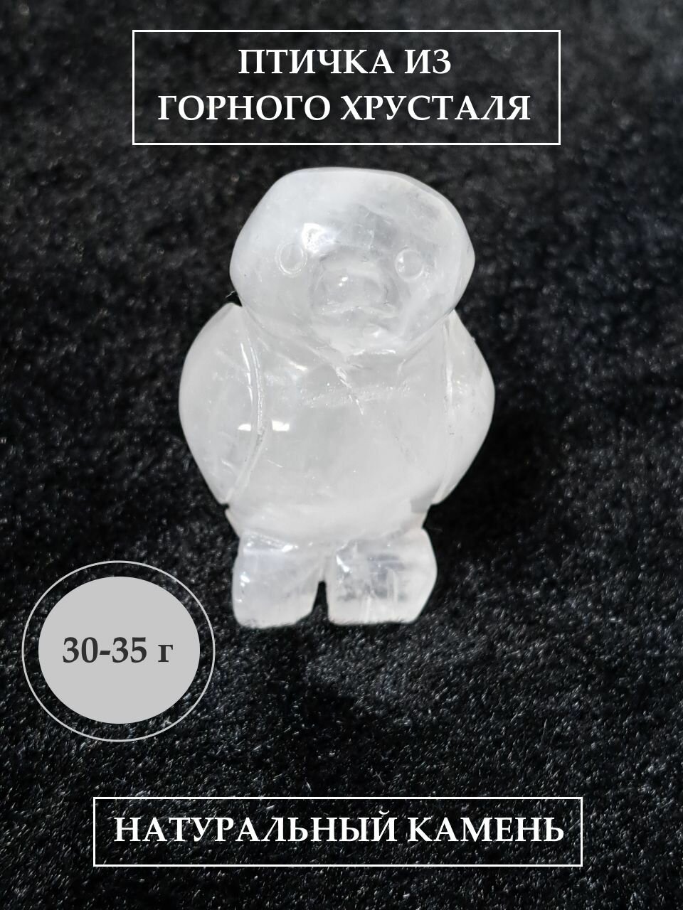 Статуэтка птица горный хрусталь, натуральный камень, декор для дома, для интерьера, талисман, оберег