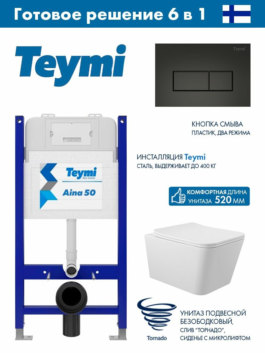 Комплект Инсталляция Teymi Aina 52 T70033, клавиша Helmi, черный матовый T70203BM + Унитаз подвесной Long 520*370 безободковый, Vortex, сиденье Soft-Close, белый матовый, форма квадрат