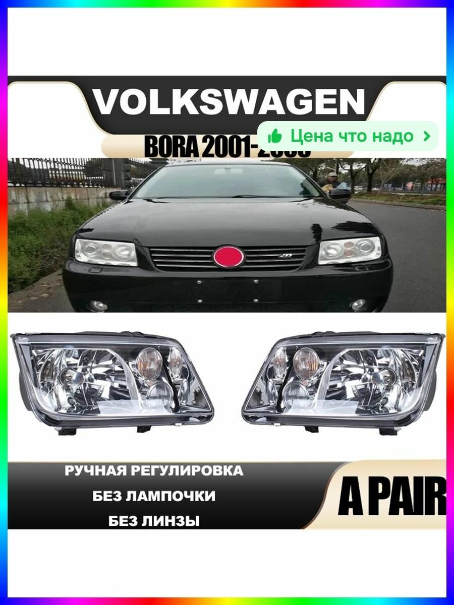 Фара для Volkswagen Bora 2001-2005: надежность и стиль-Фара автомобильная, автомобильные