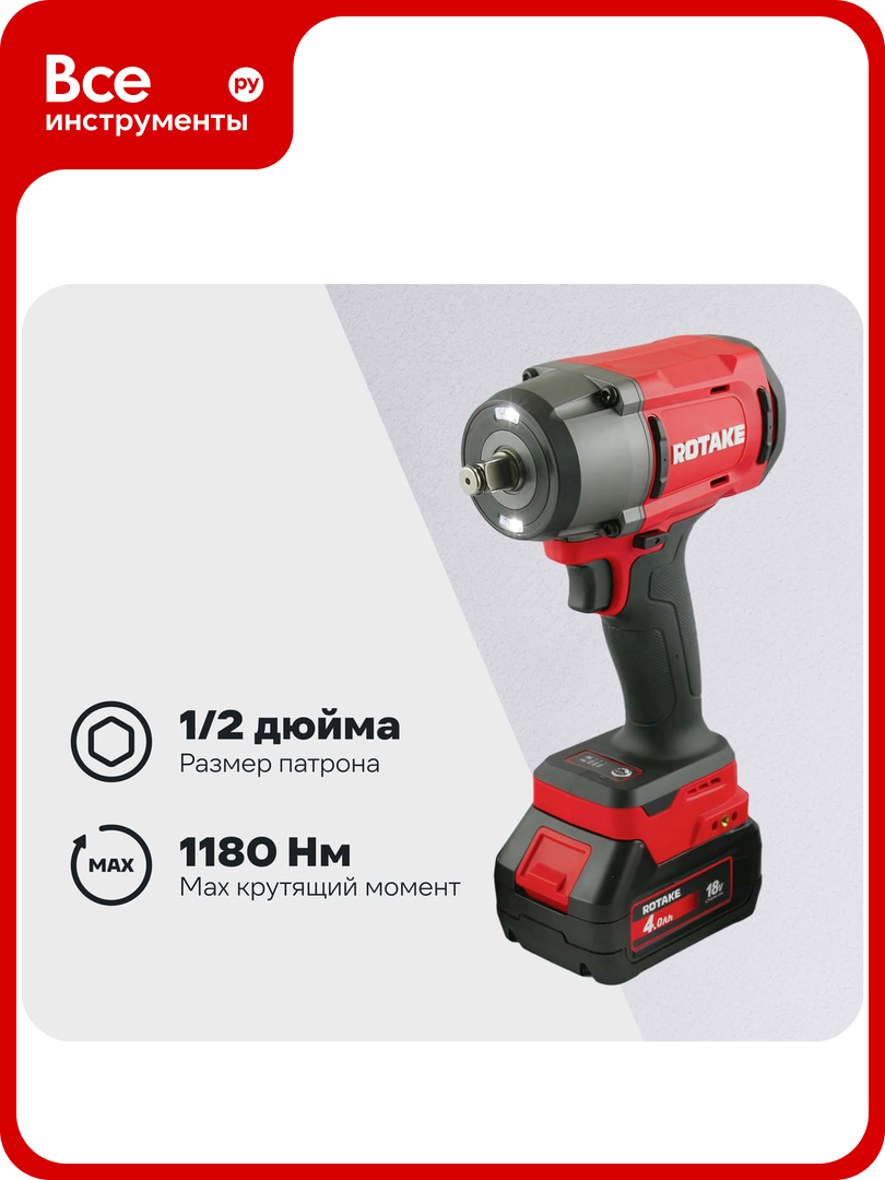 Гайковерт ударный аккумуляторный бесщёточный Rotake 8812 (T2-40D) 1/2DR, 18В, 1180 Нм, 1/2"DR