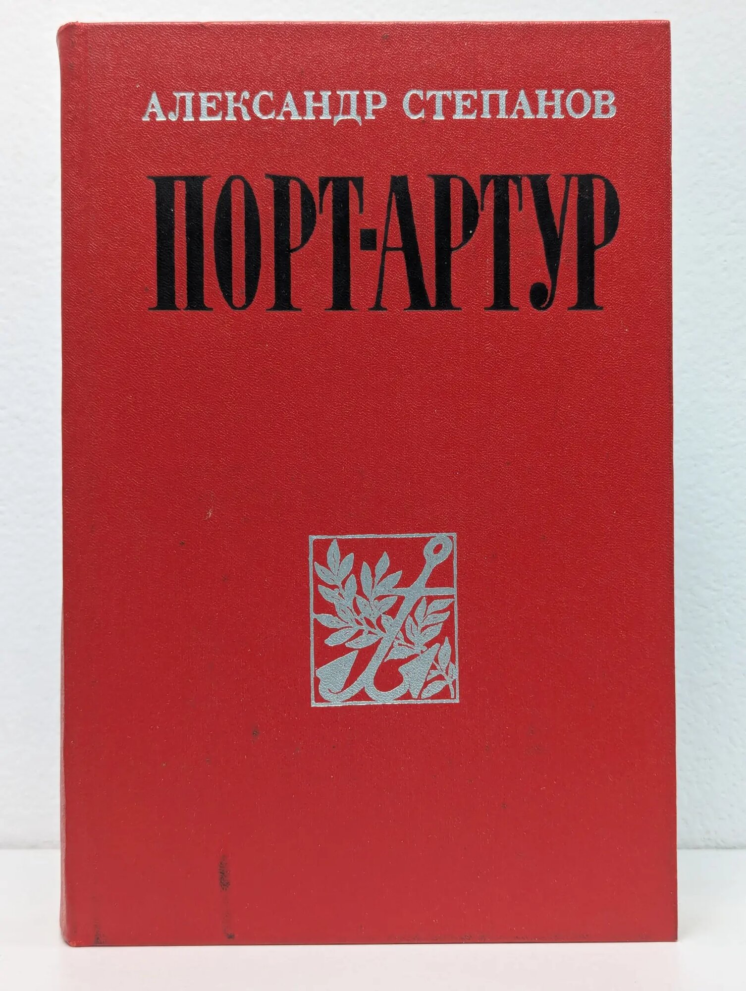 Порт-Артур Степанов Александр Николаевич 1982