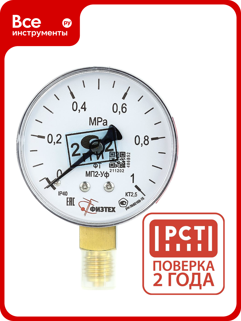 Манометр технический ПО Физтех, АО МП2-Уф 0-1 МПа кт.2,5 d.63 IP40 M12х1,5 РШ 4687205178282