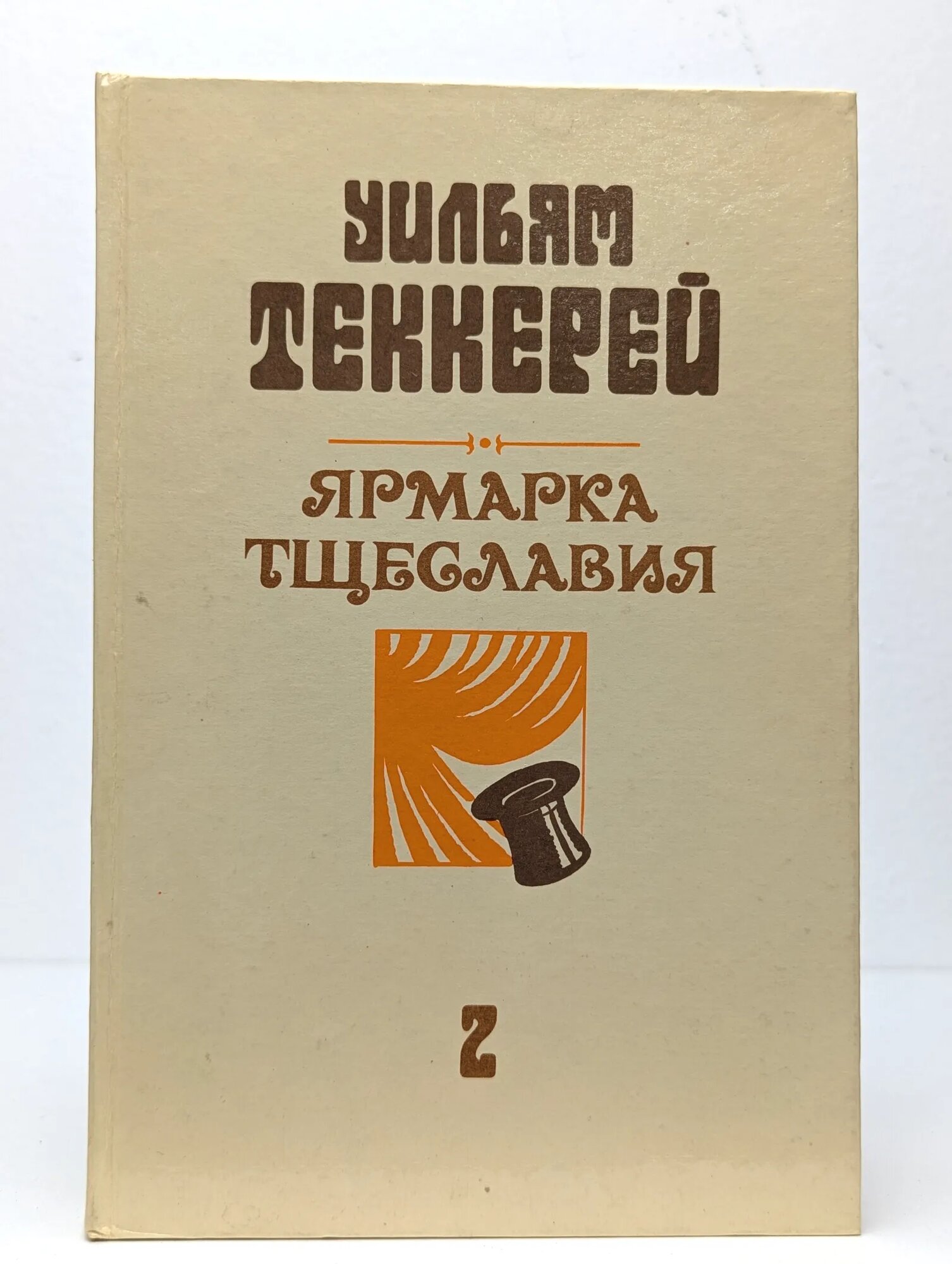 Ярмарка тщеславия. Роман без героя. Часть 2 Уильям Мейкпис Теккерей 1986