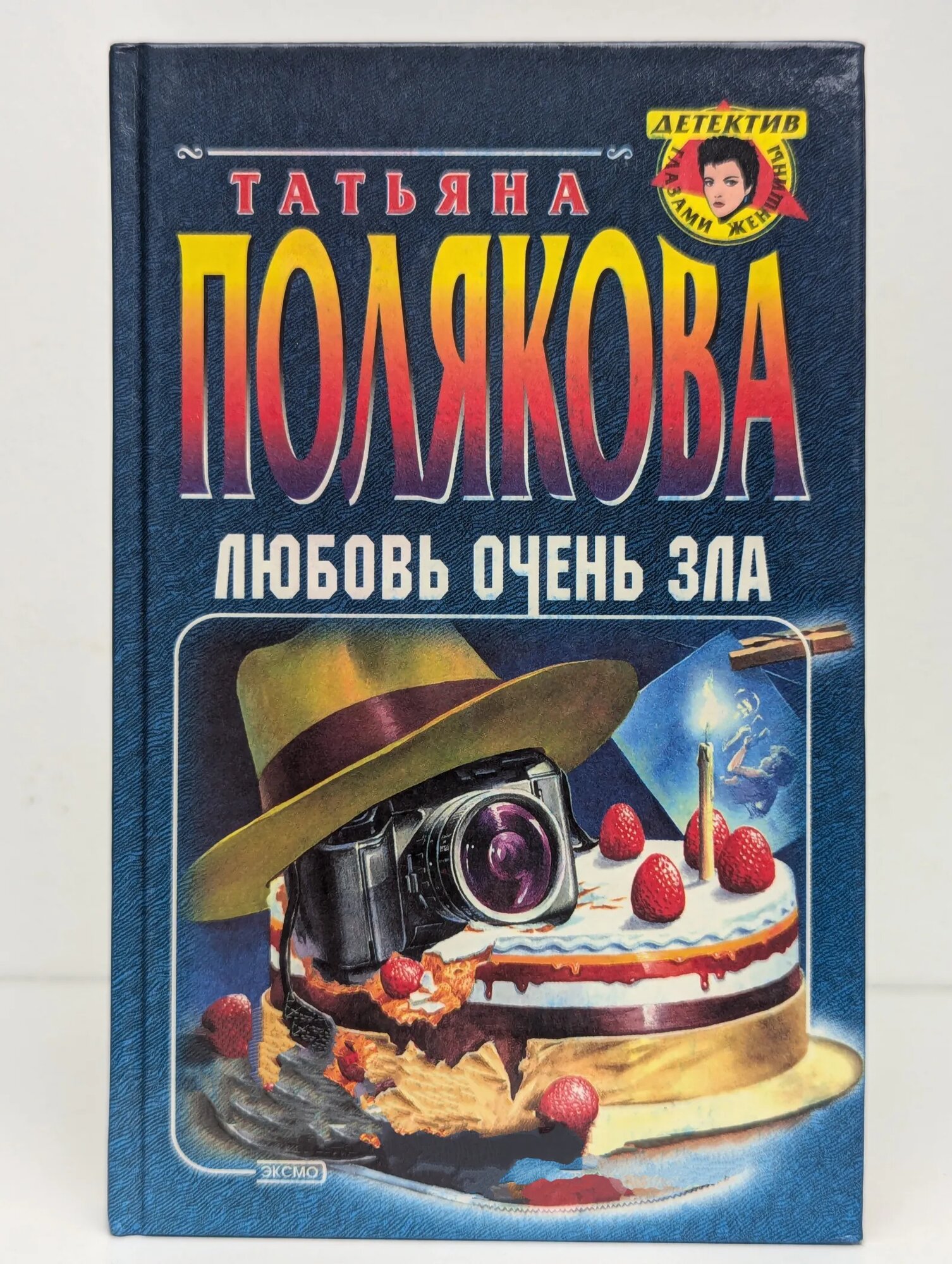 Любовь очень зла Полякова Татьяна Викторовна 2001