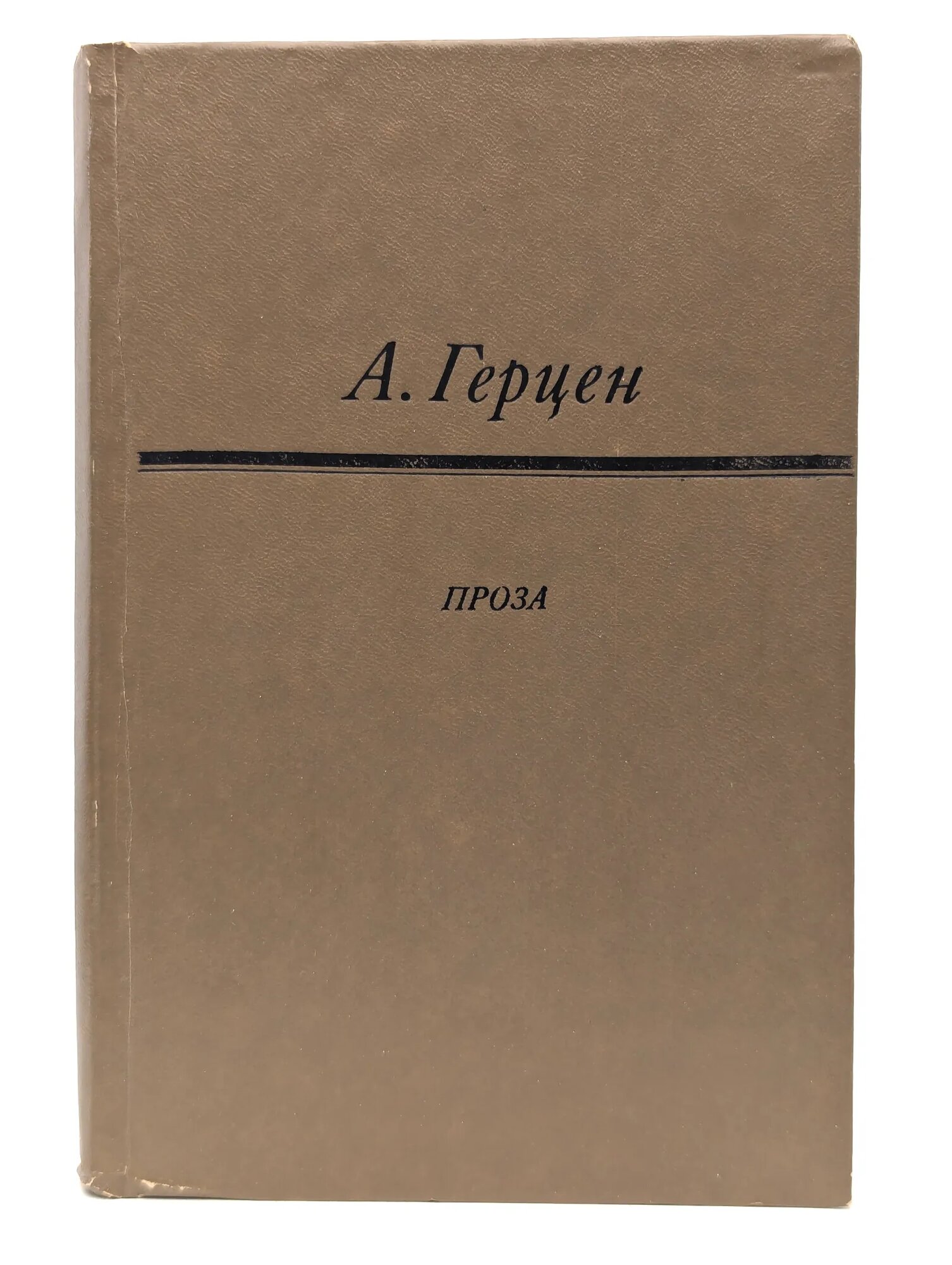 А. Герцен. Проза Герцен Александр Иванович 1985