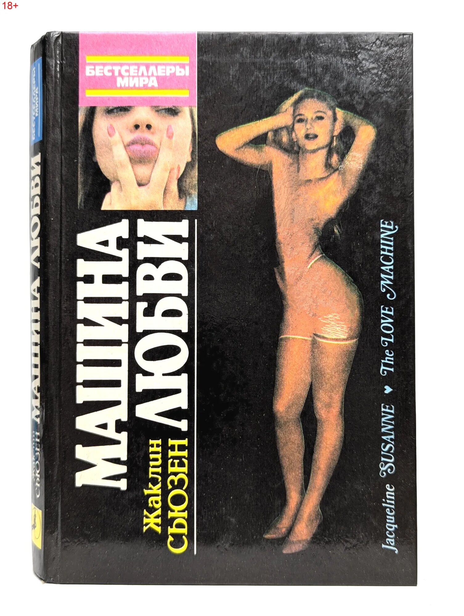Машина любви Сьюзан Жаклин 1992