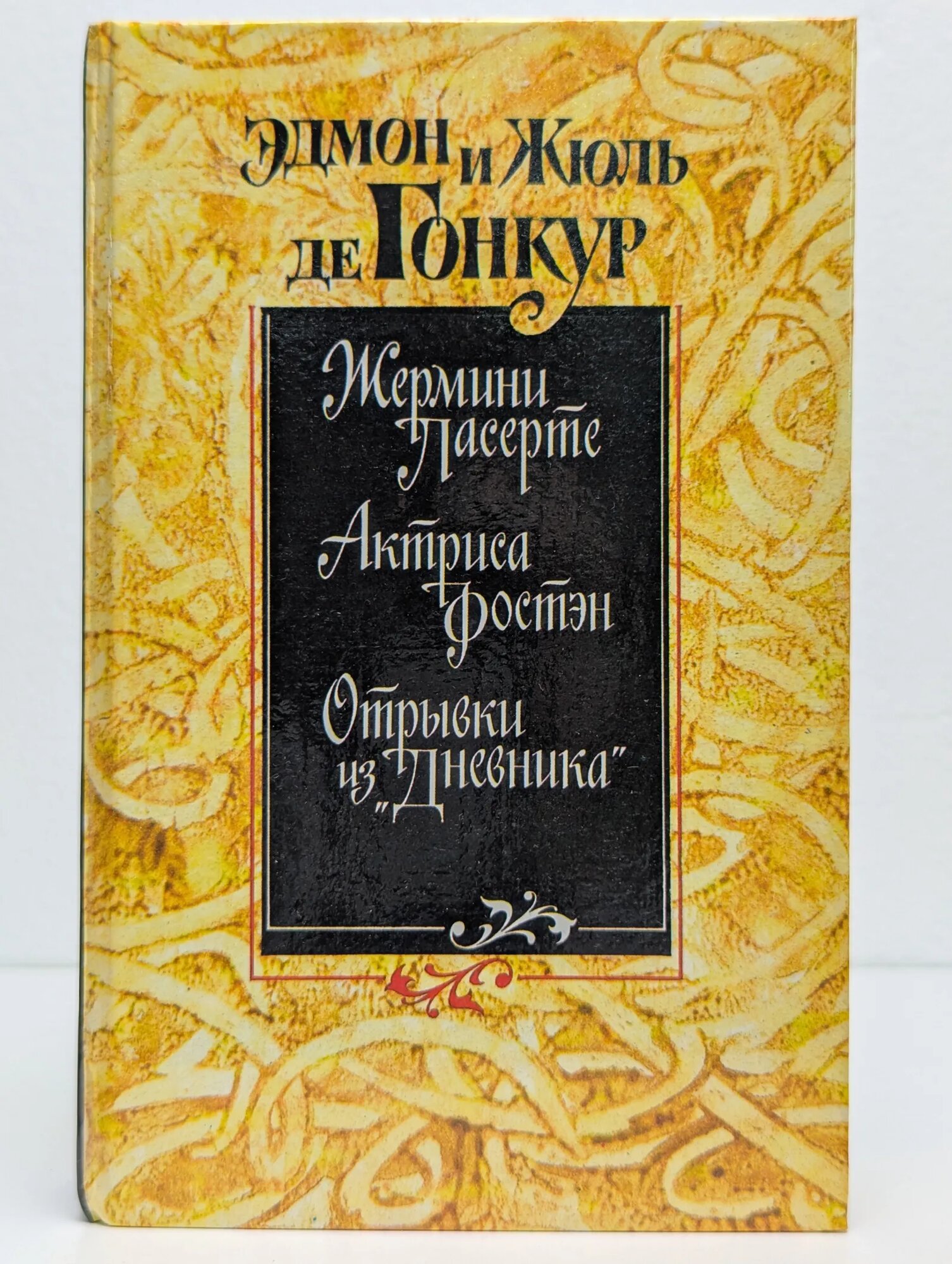 Жермини Ласерте. Актриса Фостэн. Отрывки из Дневника де Гонкур Жюль, де Гонкур Эдмон 1990
