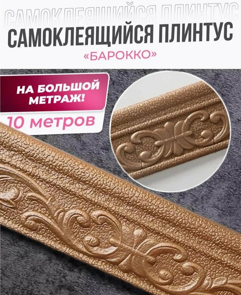 Самоклеющийся декоративный бордюр для стен (10 м, гибкий плинтус)
