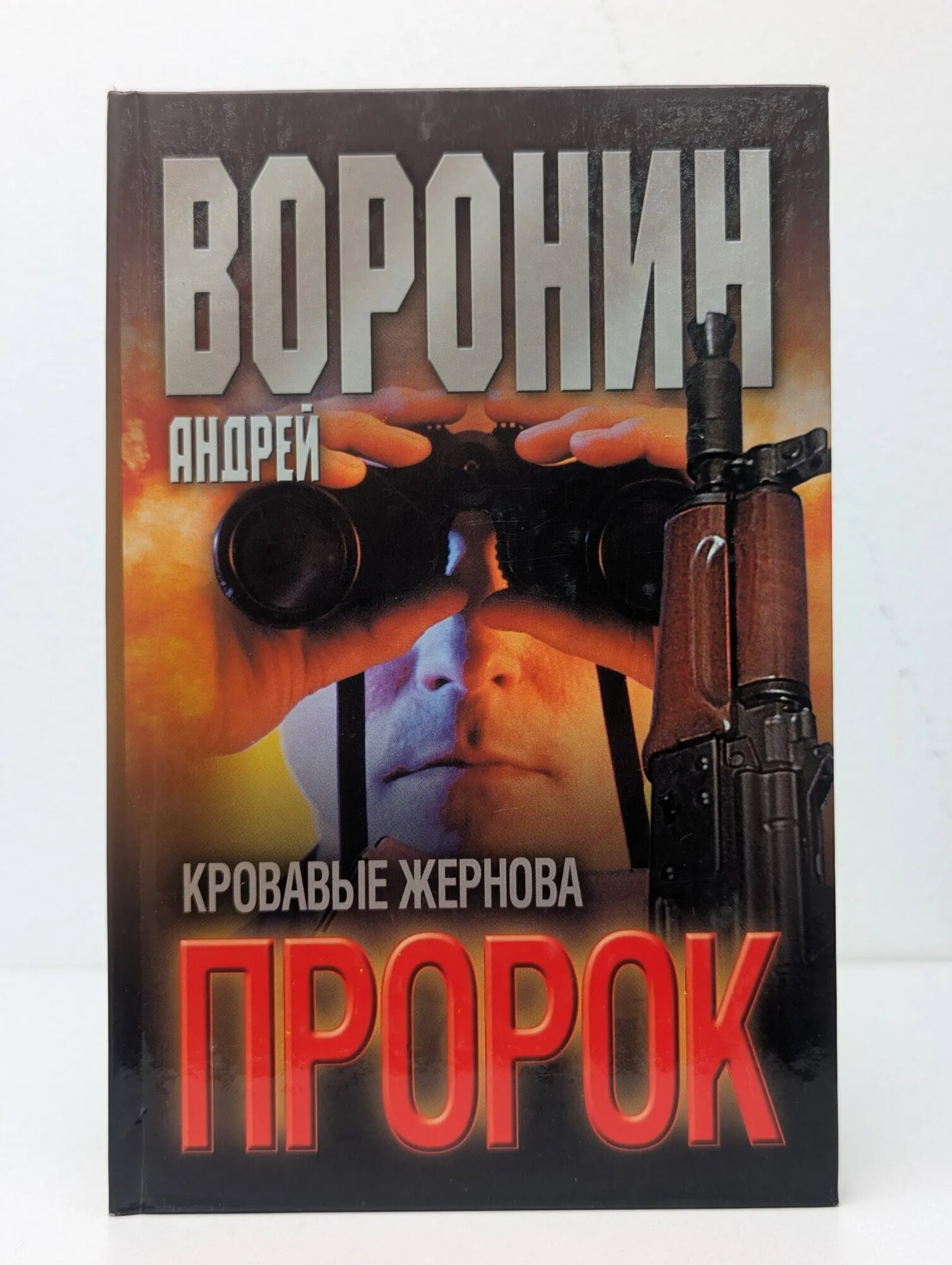 Пророк. Кровавые жернова Воронин Андрей Николаевич 2003