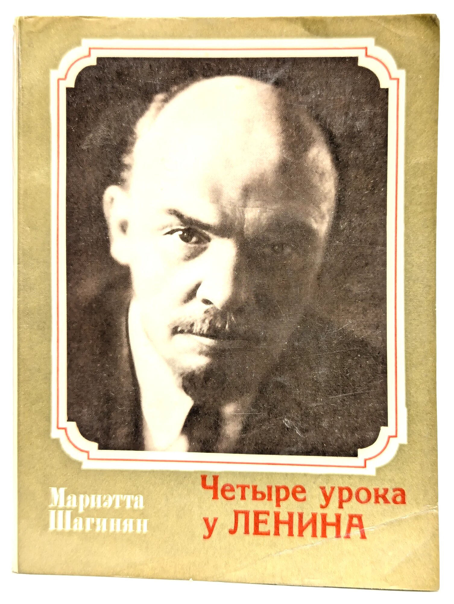 Четыре урока у Ленина Шагинян Мариэтта Сергеевна 1980