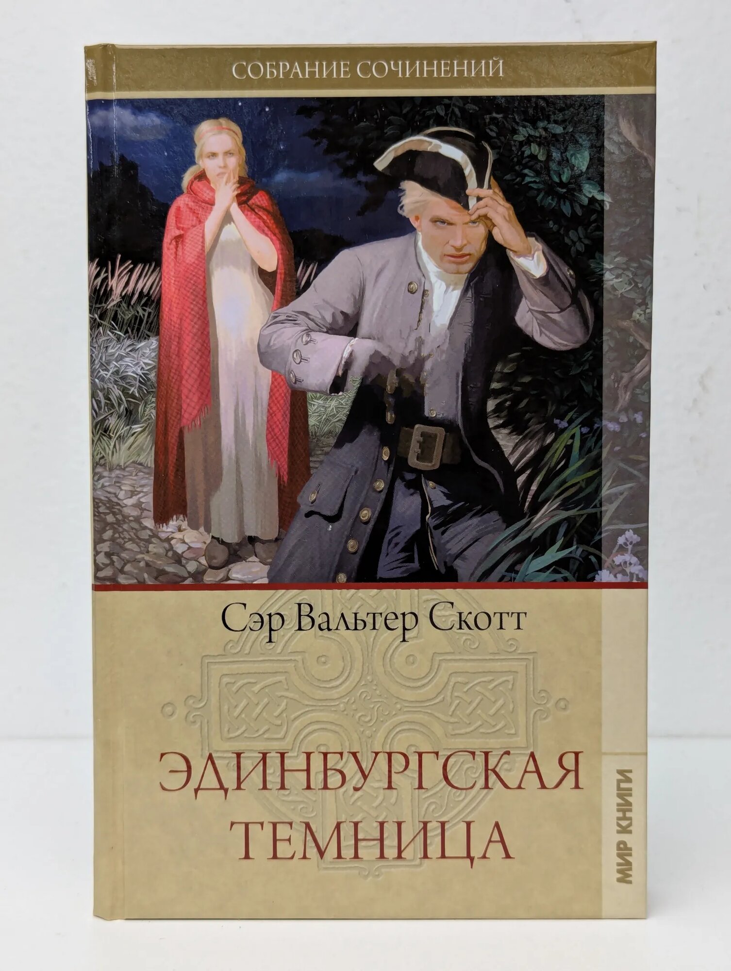Эдинбургская темница Скотт Вальтер 2009