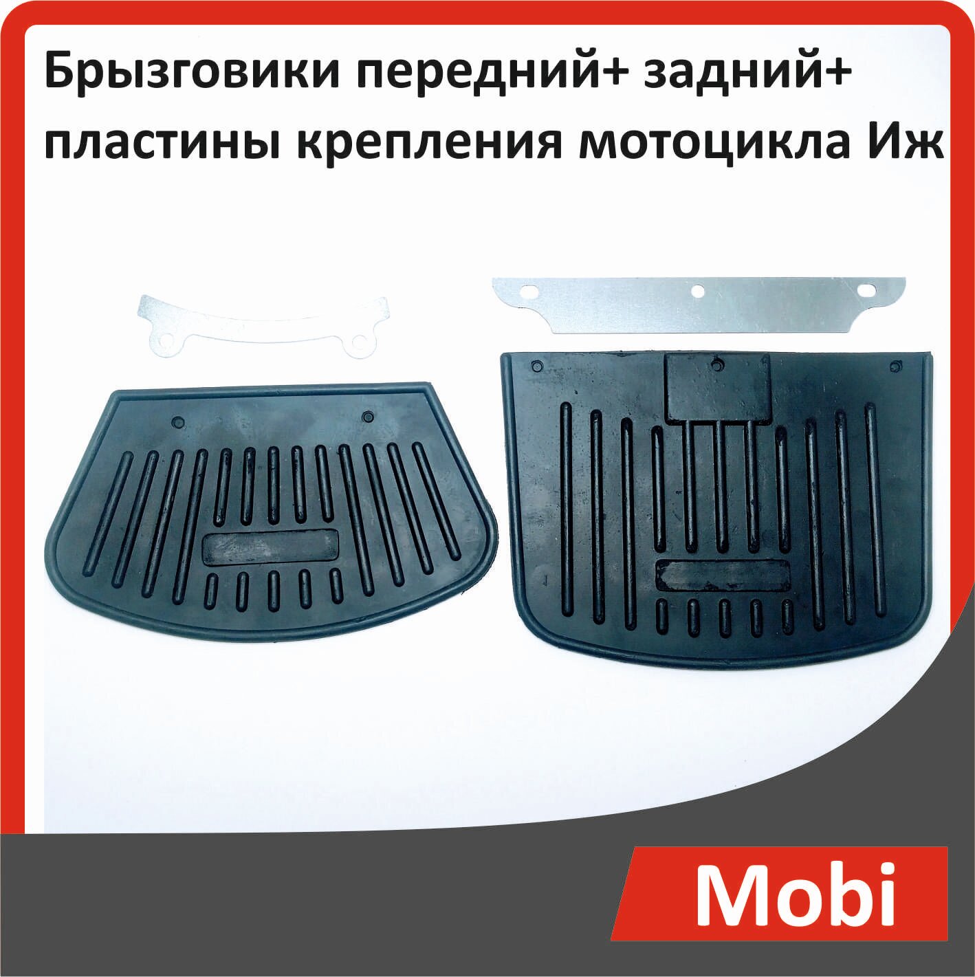 Брызговики передний+ задний+ пластины крепления мотоцикла Иж