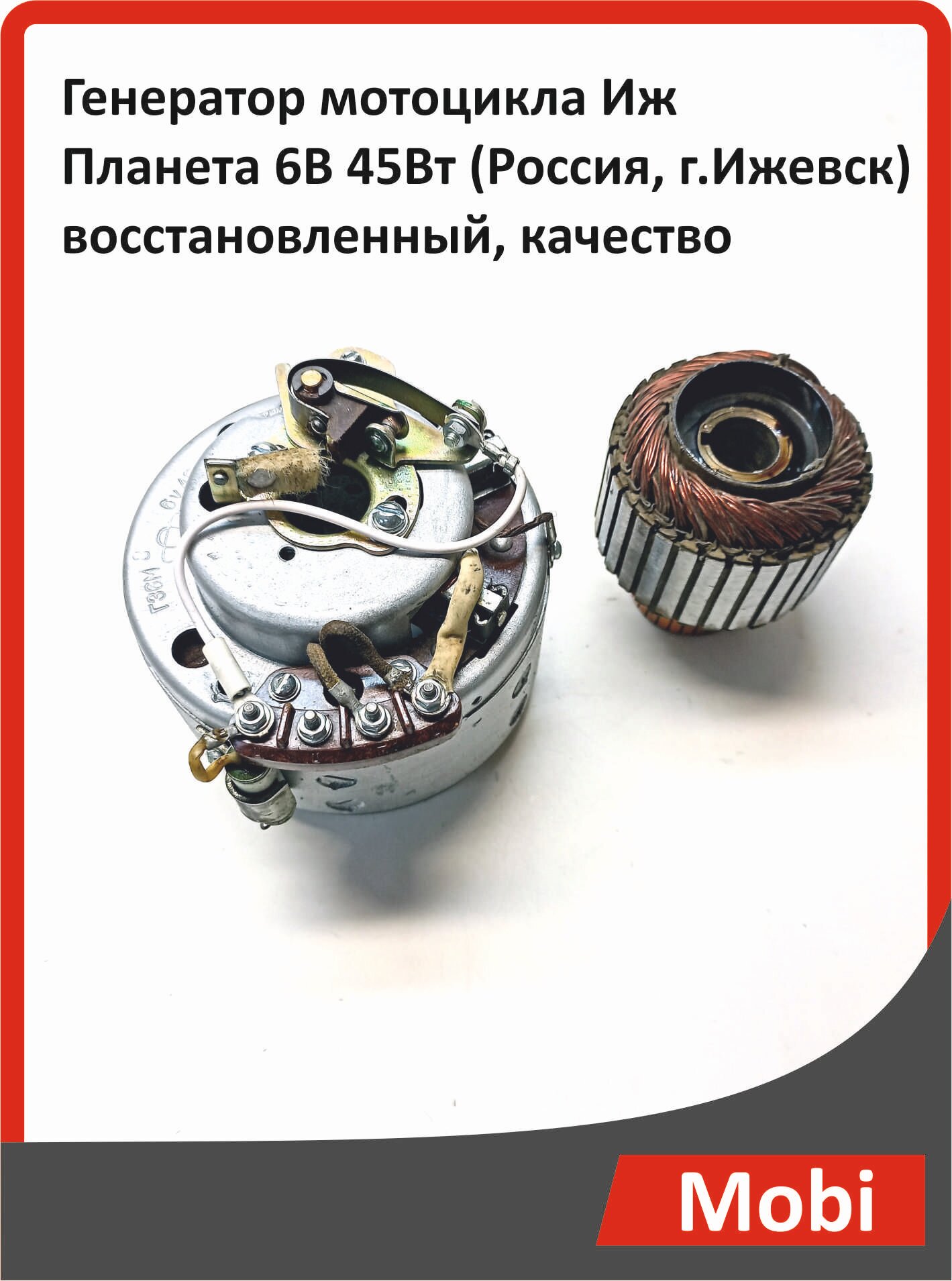 Генератор мотоцикла Иж Планета 6В 45Вт (Россия, г. Ижевск) восстановленный, качество