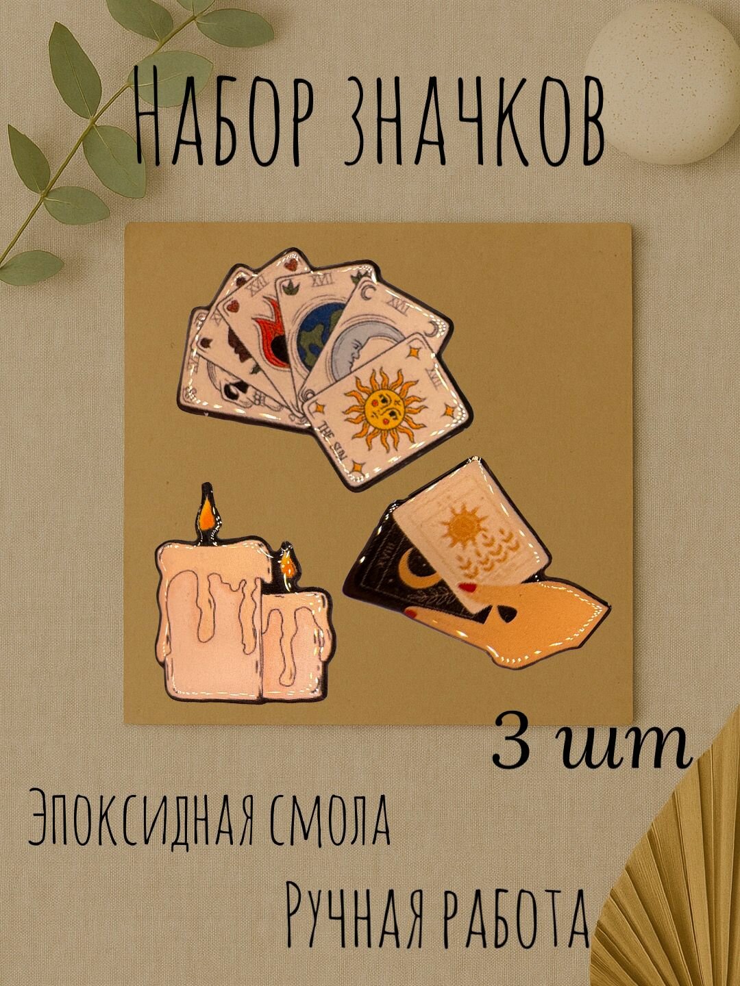 Набор значков Ramona "Таро", ручная работа, эпоксидная смола, металл