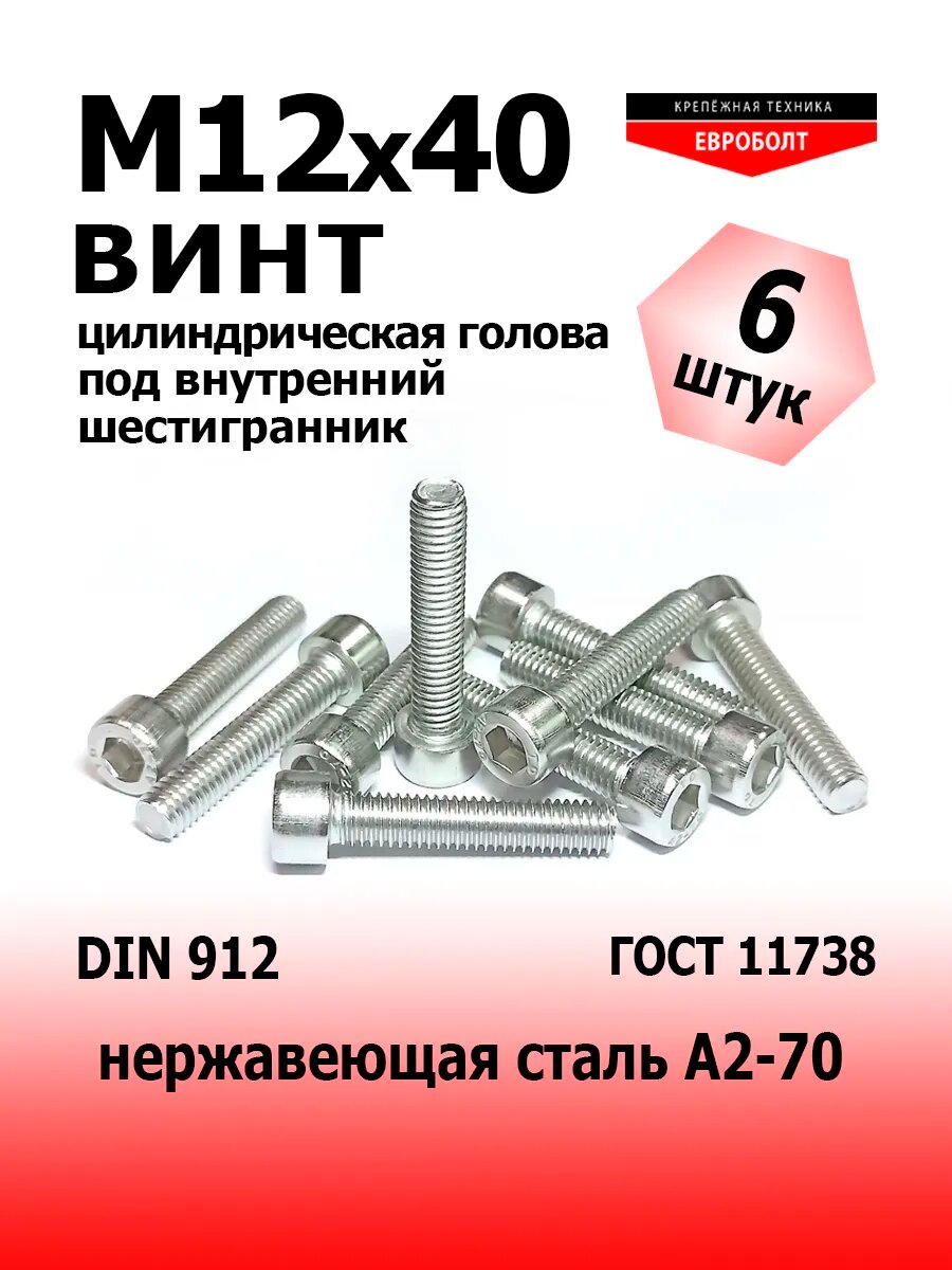 Винт внутренним шестигранником М12х40 нерж. DIN912 6 шт