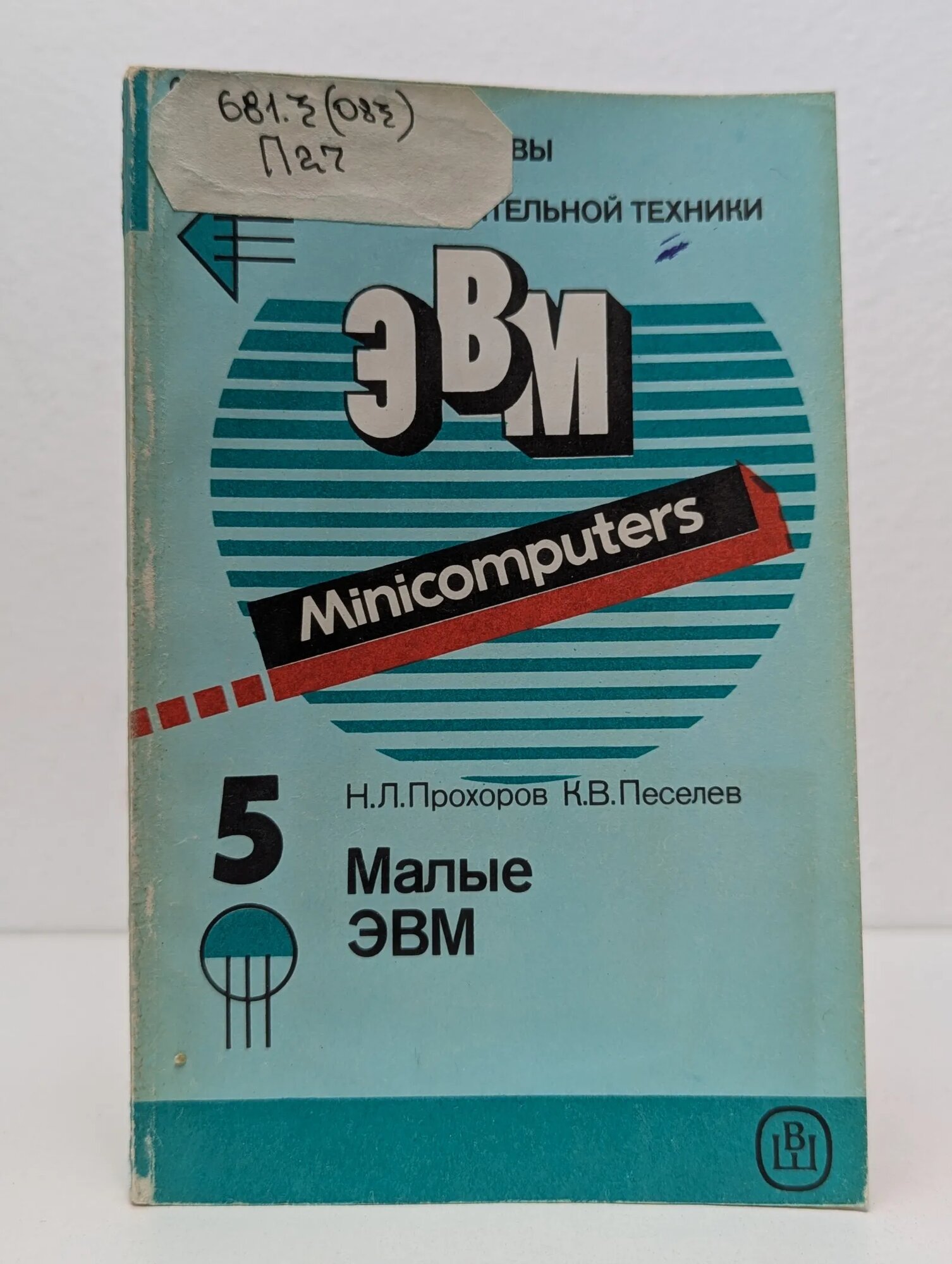 Малые ЭВМ. В 11 книгах. Книга 5 Прохоров Николай Леонидович, Песелев Константин Викторович 1989