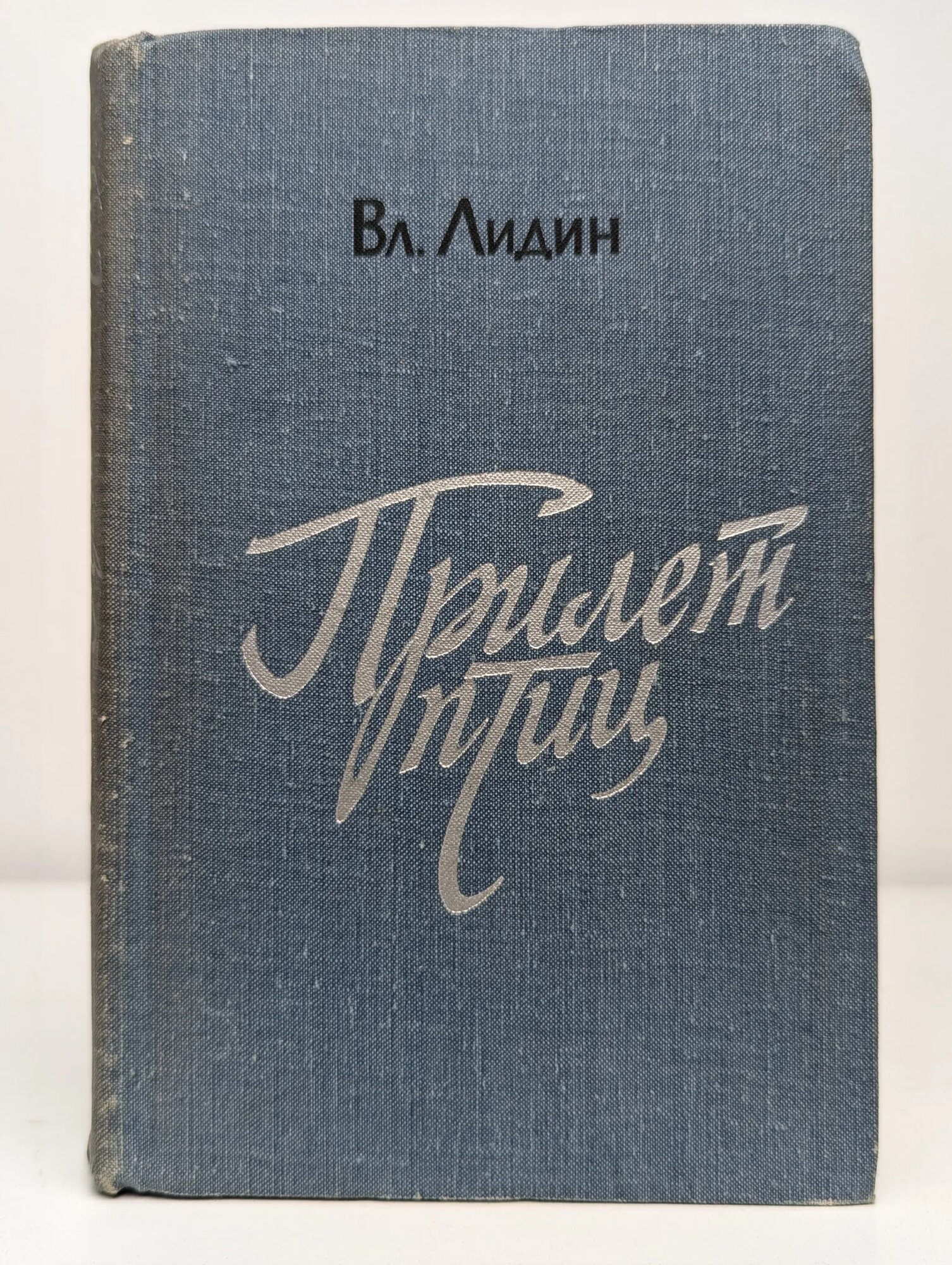 Прилет птиц Лидин Владимир Германович 1970