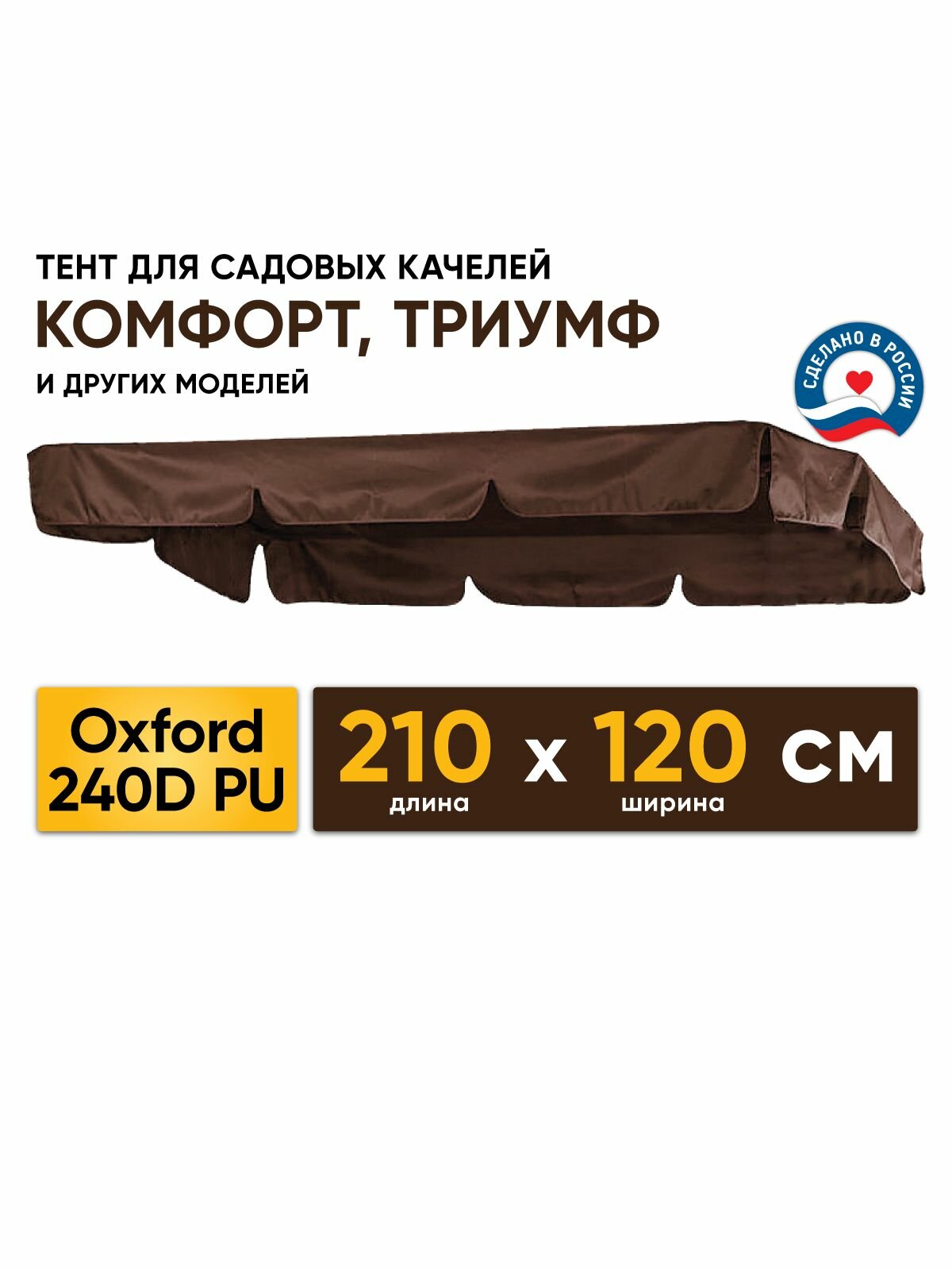 Крыша тент 210х120 для садовых качелей Триумф Комфорт коричневая