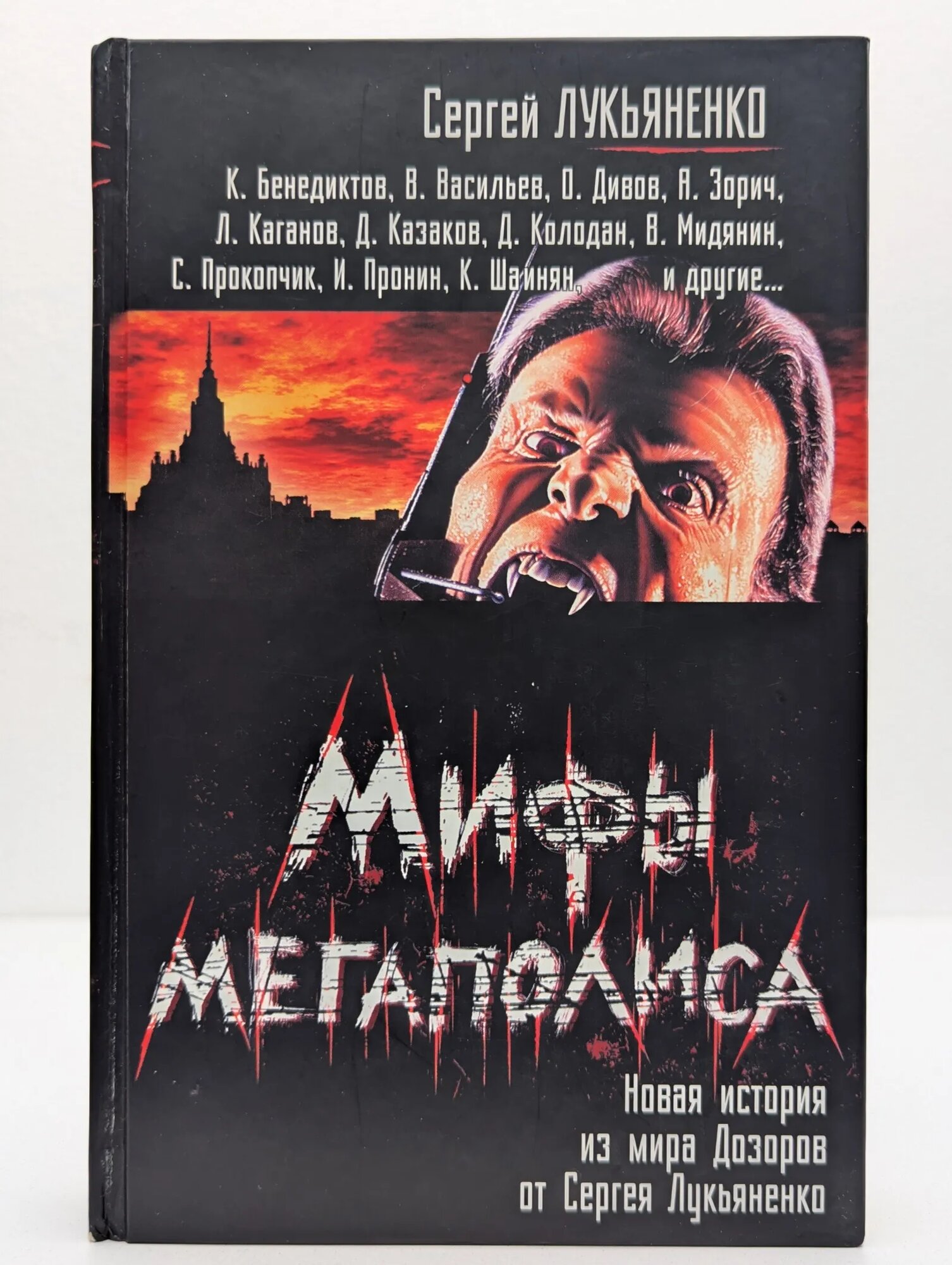 Мифы мегаполиса Лукьяненко Сергей Васильевич, Колодан Дмитрий Геннадьевич 2010